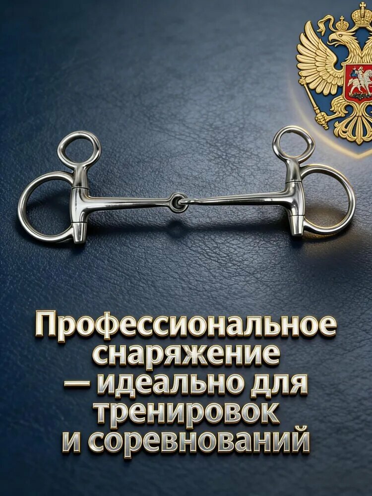 Трензель для лошади "Боше", восьмерка (12,5 см)