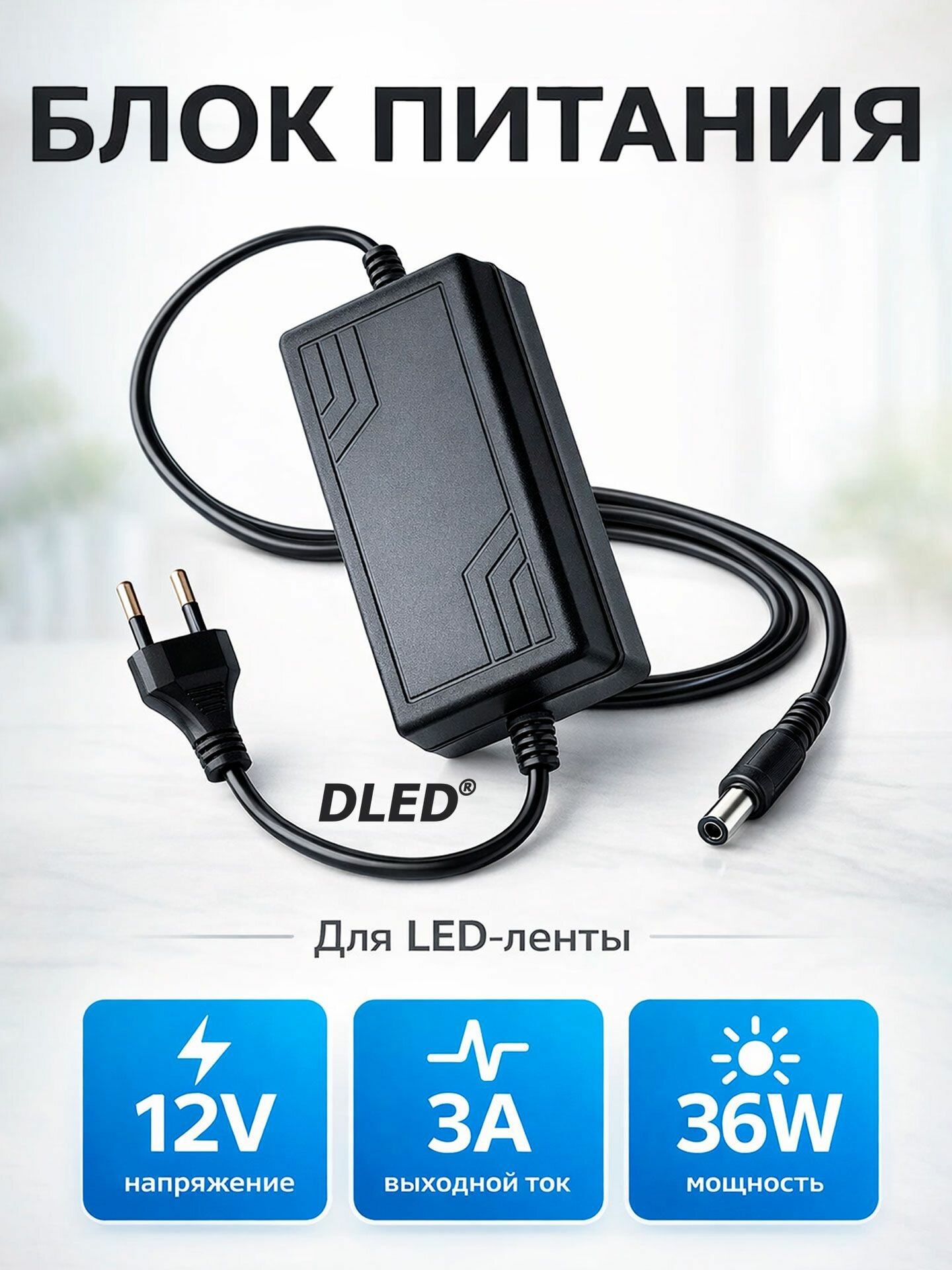 Блок питания для светодиодной ленты 12V, 3А, 36W, разъем 5.5х2.1мм, DLED