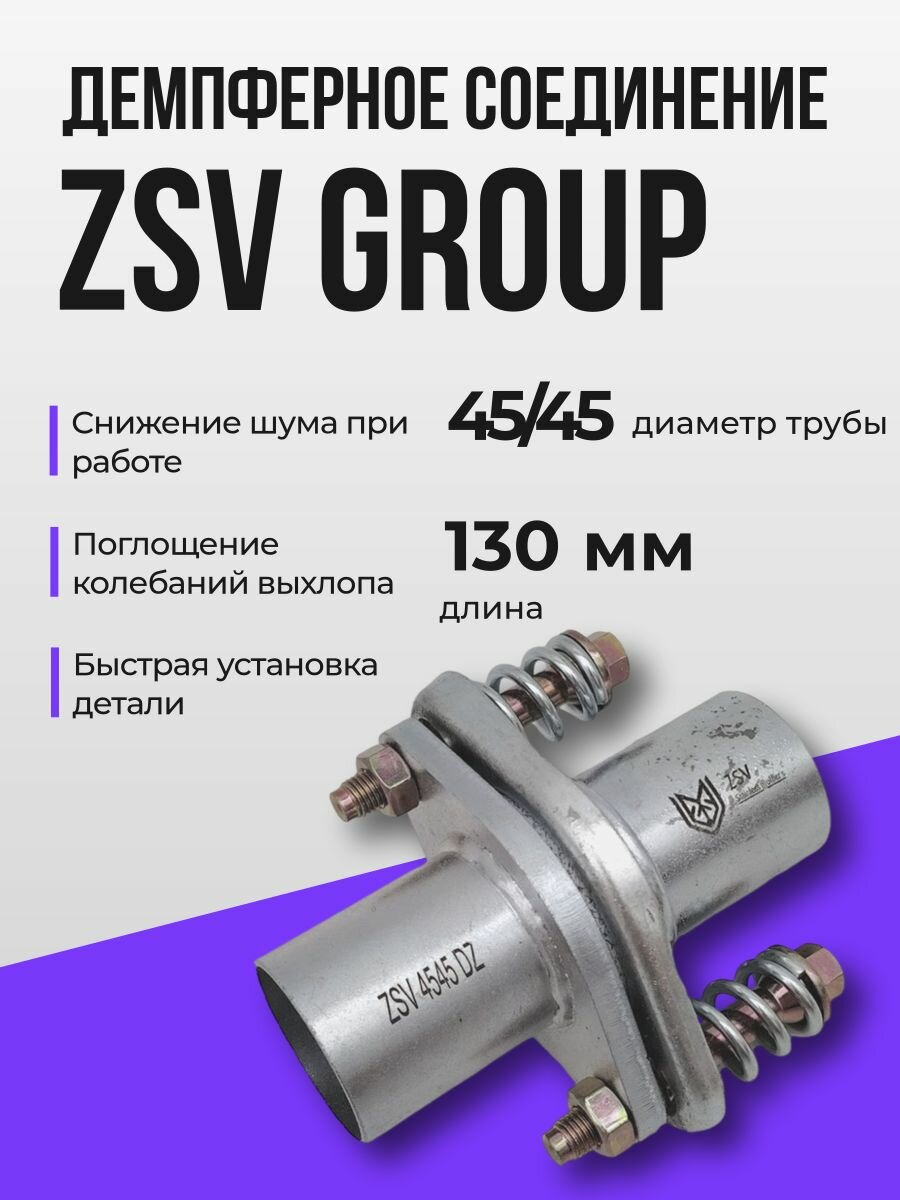 Демпферное соединение оцинкованное 45/45