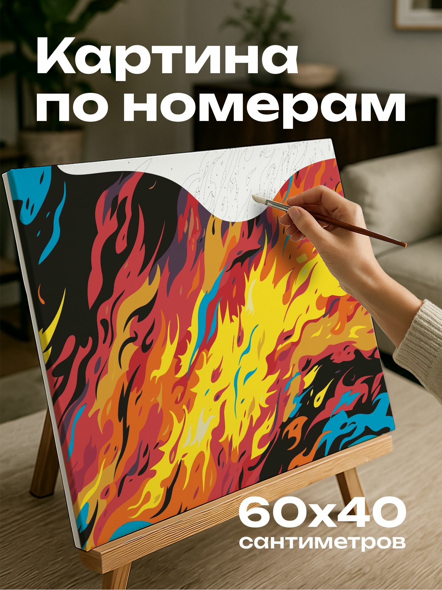 Картина по номерам 60x40 см, поп-арт, цифровая иллюстрация, пылающий огонь, преувеличенные цвета, динамичные линии