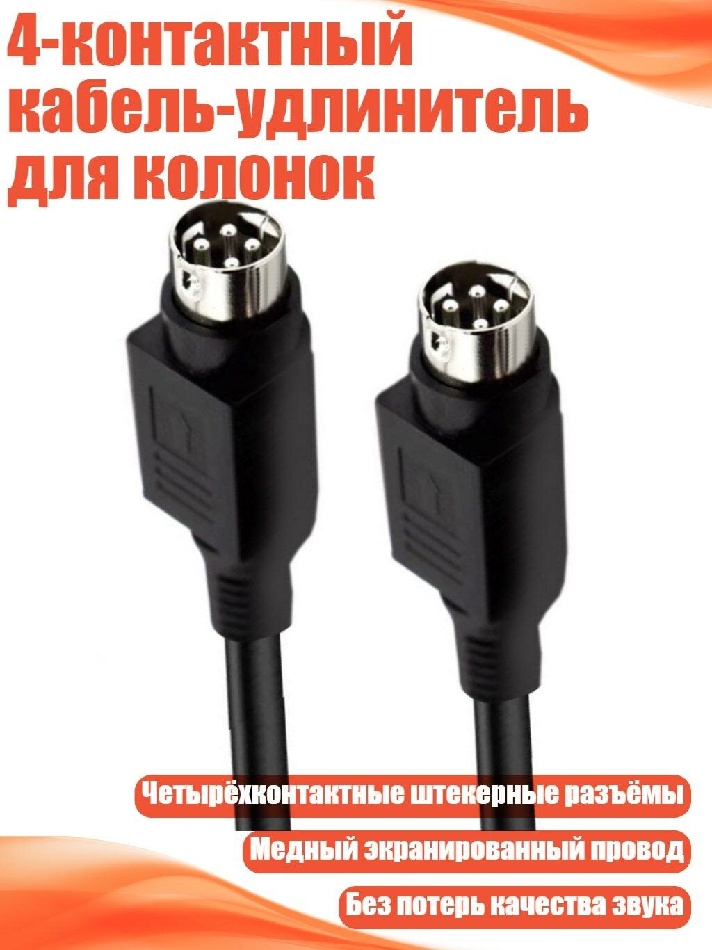4-контактный кабель-удлинитель для колонок, 1.5M