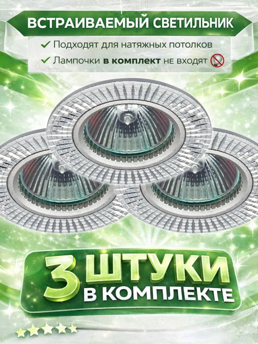 Встраиваемый светильник потолочный GU5.3 (комплект 3 шт.)