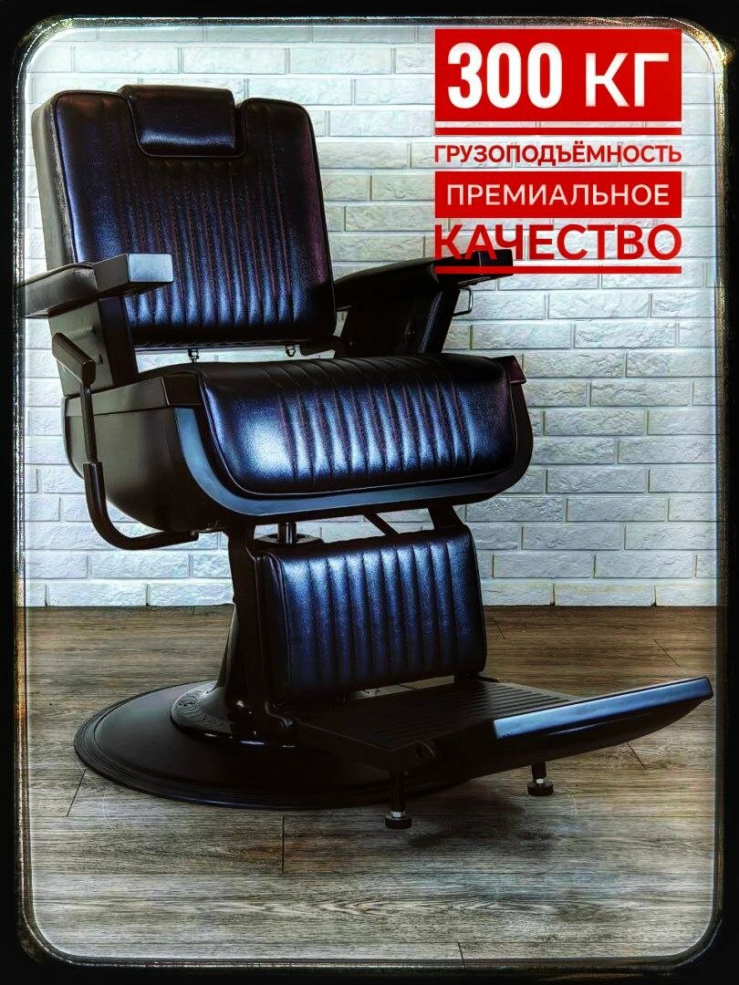 Кресло для Барбершопа