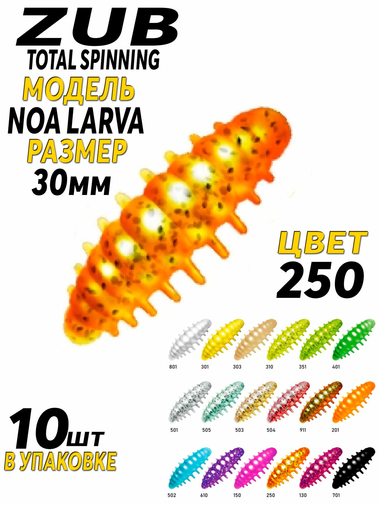 Силиконовая приманка ZUB NOA LARVA 30мм(1,2") -10шт, (цвет 250) Форель, area ловля