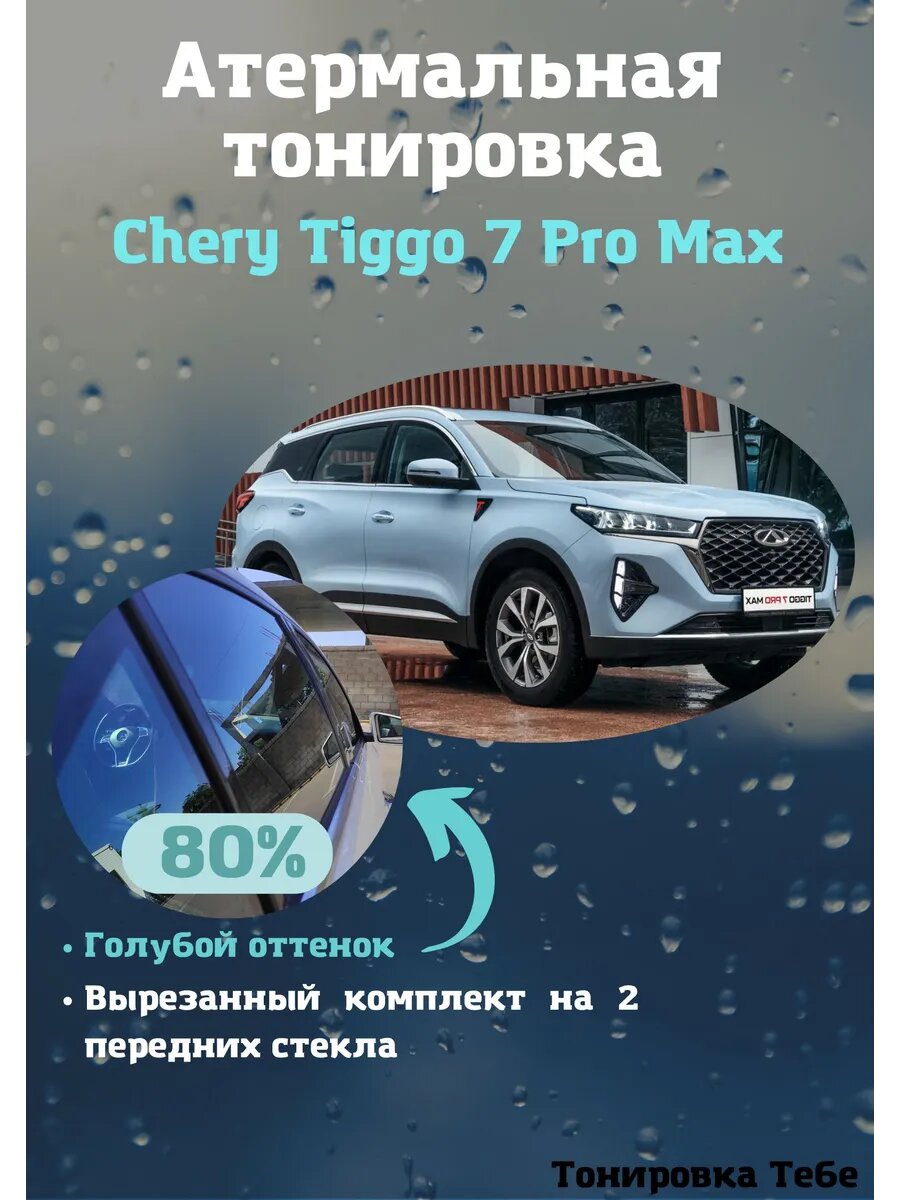 Атермальная тонировка Chery Tiggo 7 pro max 80% голубая
