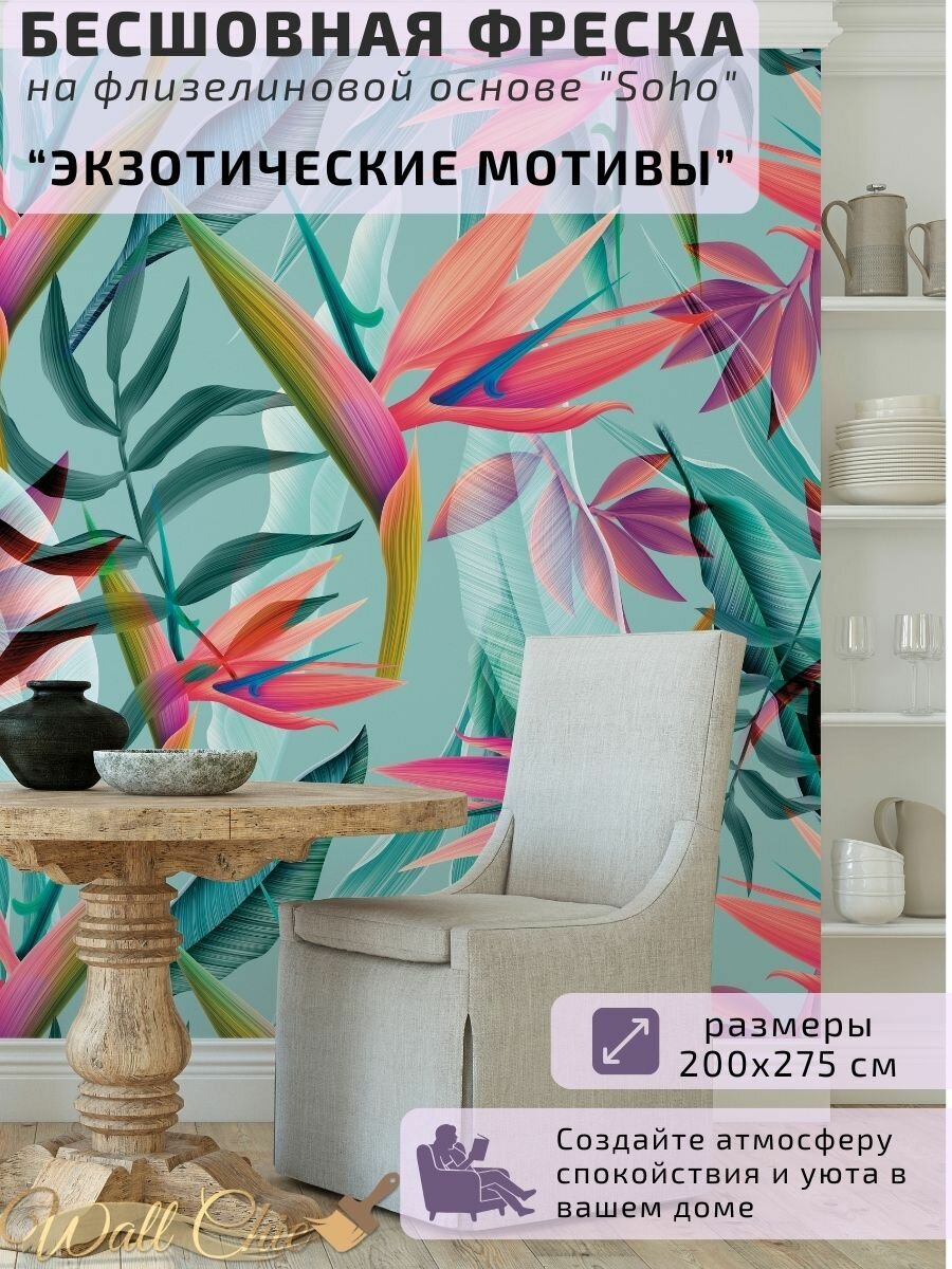 Фотообои флизелиновые бесшовные на стену "Экзотические мотивы" 200x275 см. Wall Chic на премиальной основе SOHO.