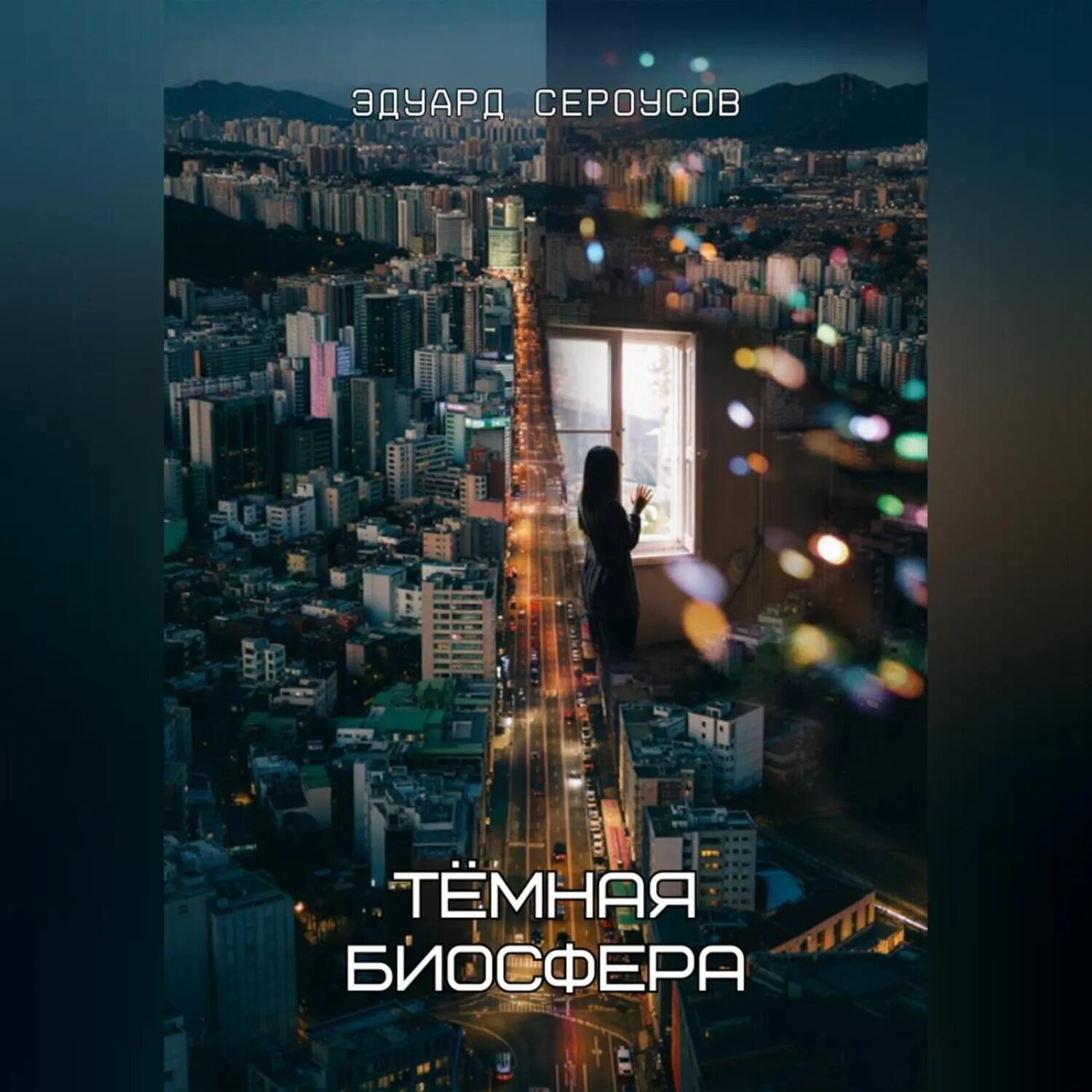 Тёмная биосфера [Аудиокнига]