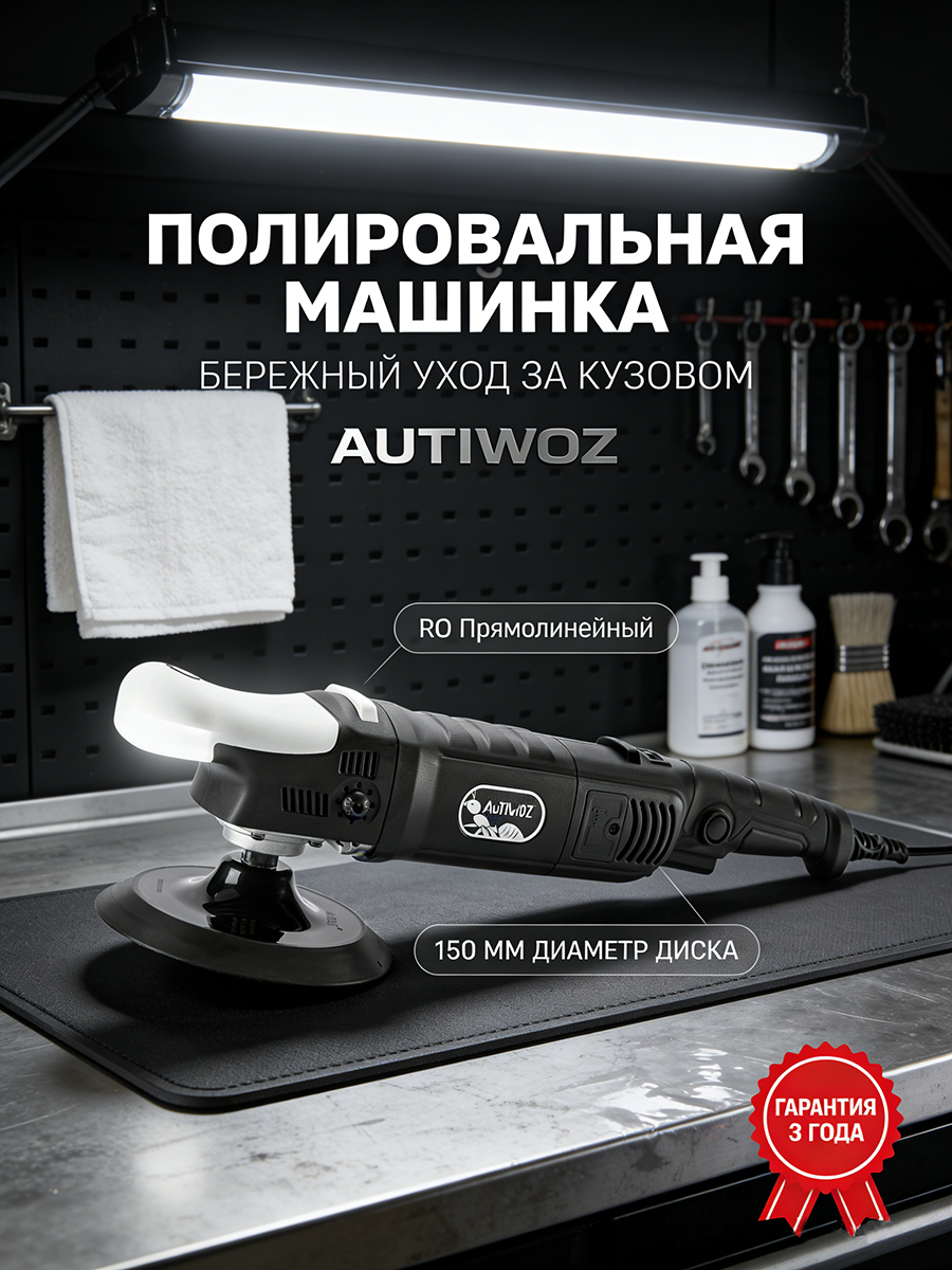 Полировальная машина AUTIWOZ, 1200Вт, с боковой и D-образной рукоятками, 6 скоростей