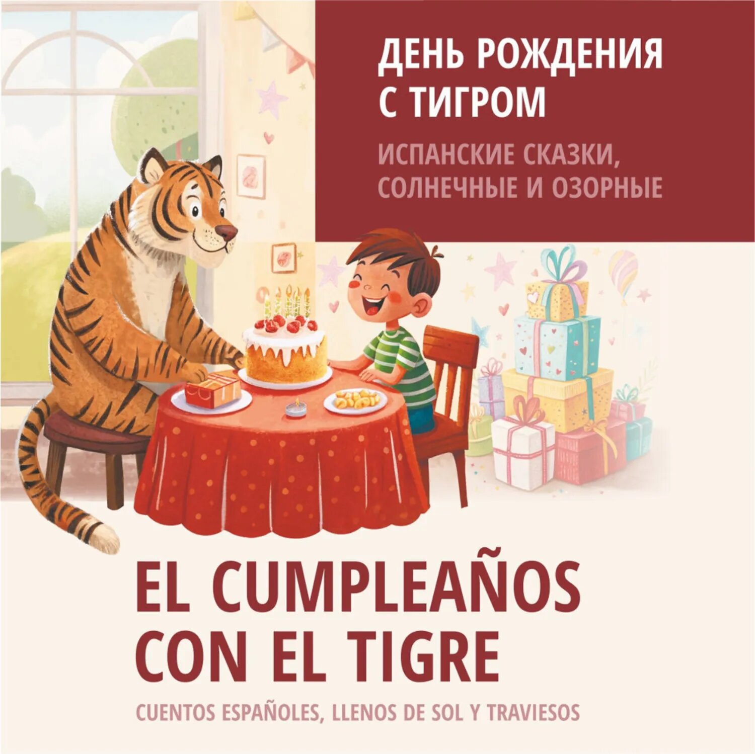 День рождения с тигром. Испанские сказки, солнечные и озорные. Аудиокнига [Аудиокнига]