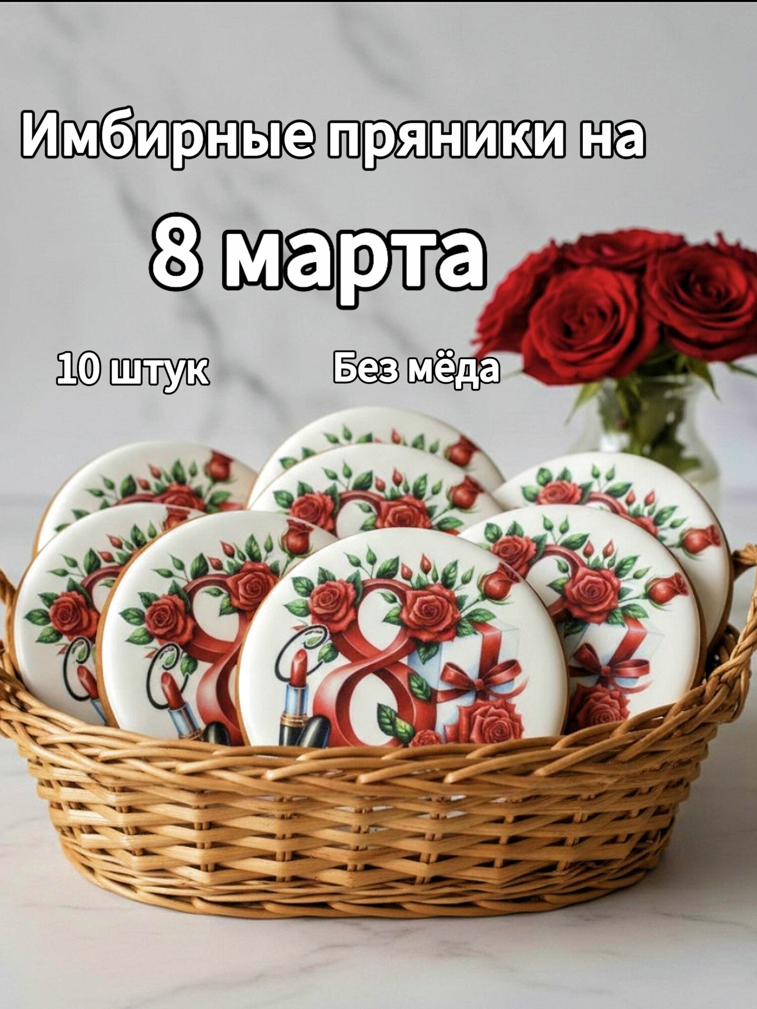 Имбирные пряники на 8 марта 10 шт