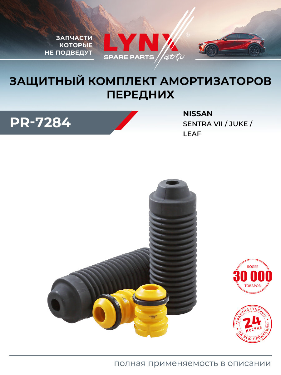Пыльник амортизатора передний для NISSAN JUKE, LEAF, SENTRA / LYNXauto PR-7284