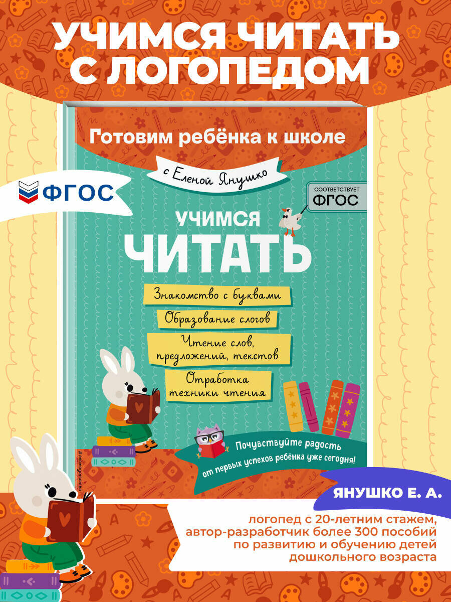 Янушко Е. А. Учимся читать