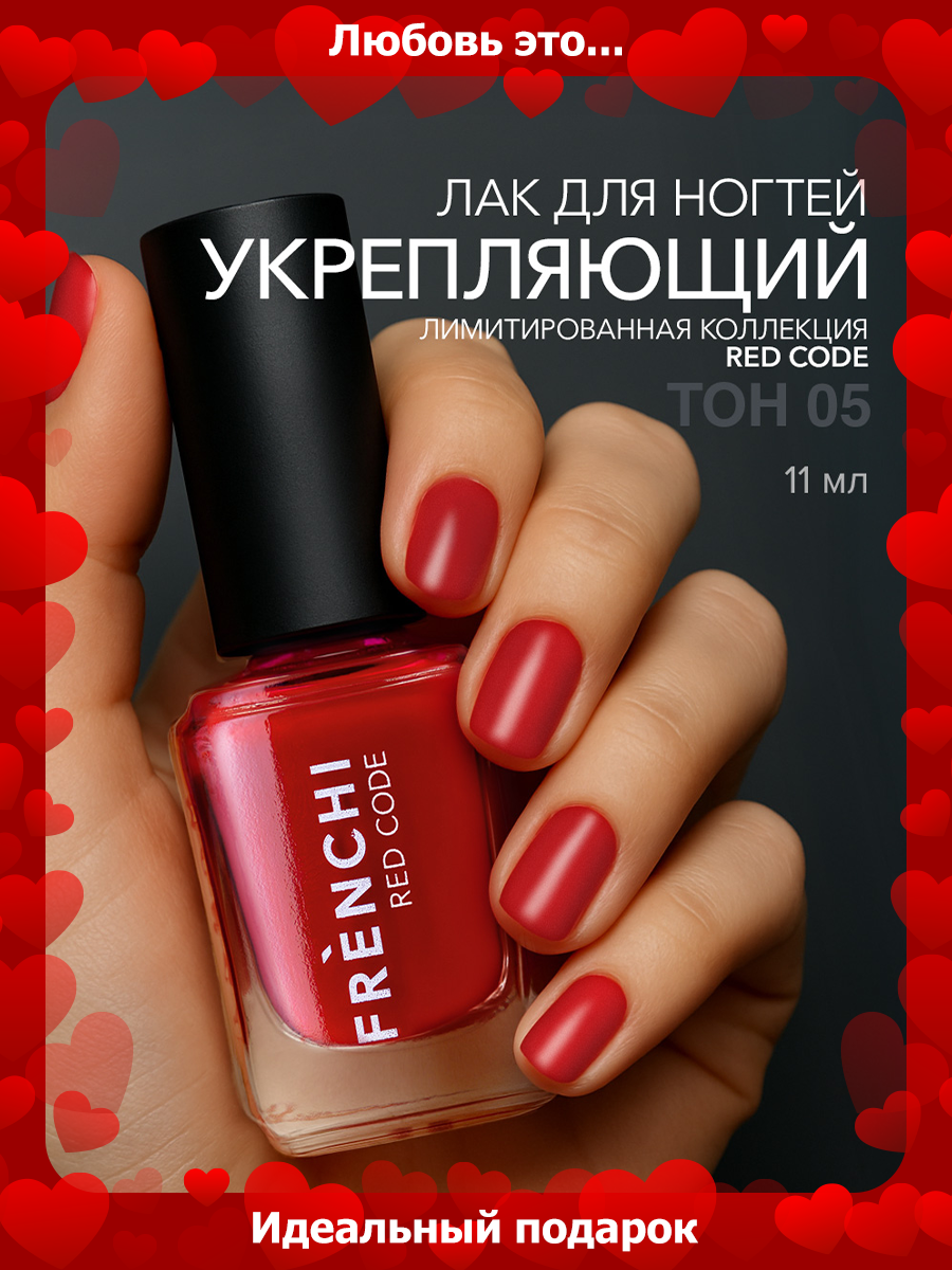 Лак для ногтей красный матовый укрепляющий RED CODE тон 05 Тайная страсть FRENCHI Умная Эмаль