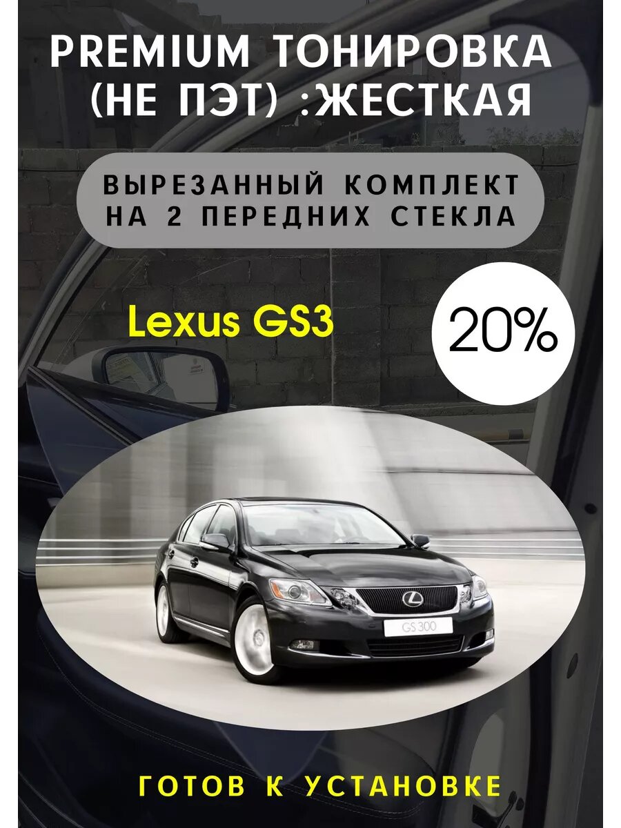 Премиум жесткая тонировка Lexus GS 3 поколение 2004-2011