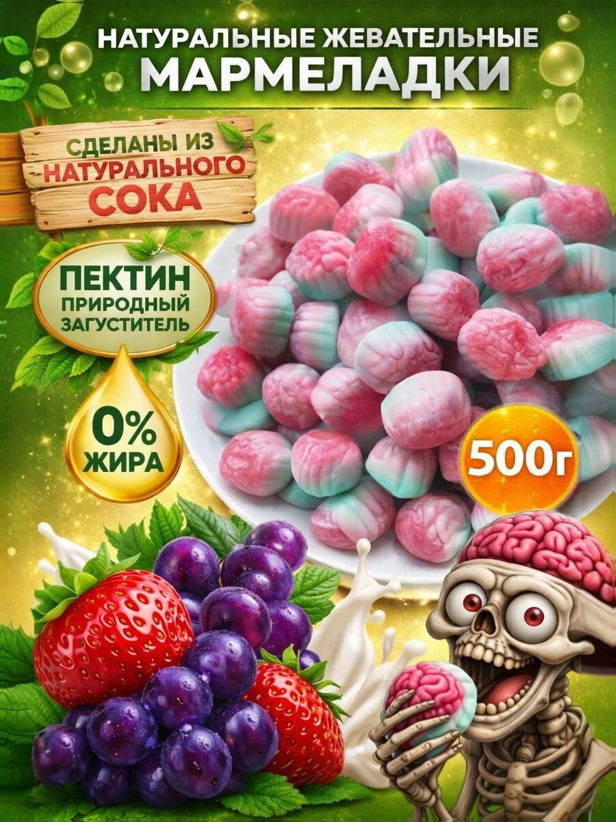 Мармелад жевательный Мозг 500г