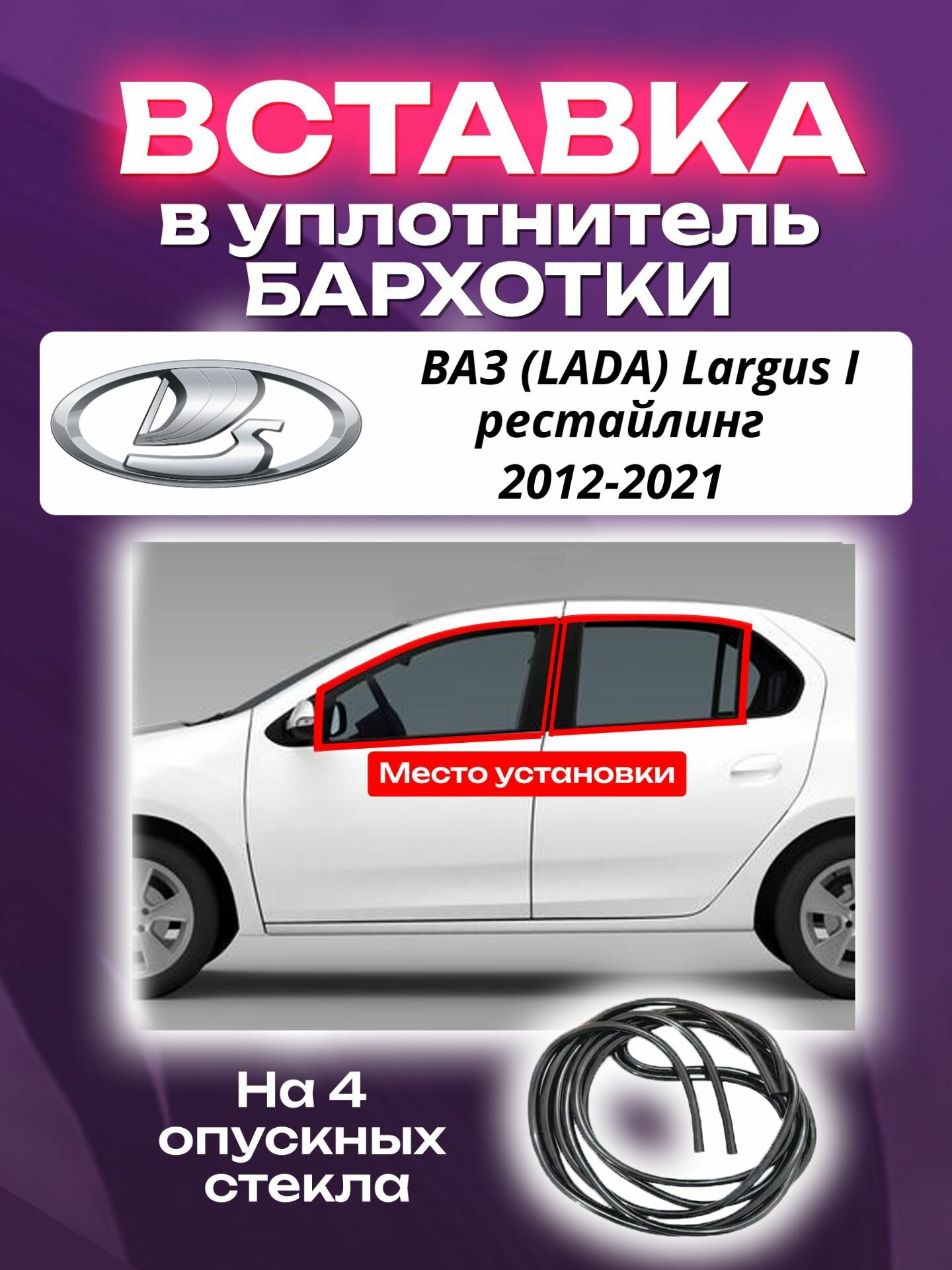 Вставка в уплотнитель бархотки стекла автомобиля ВАЗ (LADA) Largus I рестайлинг (2021-2026)/ ВАЗ (лада) Ларгус 1 поколение рестайлинг