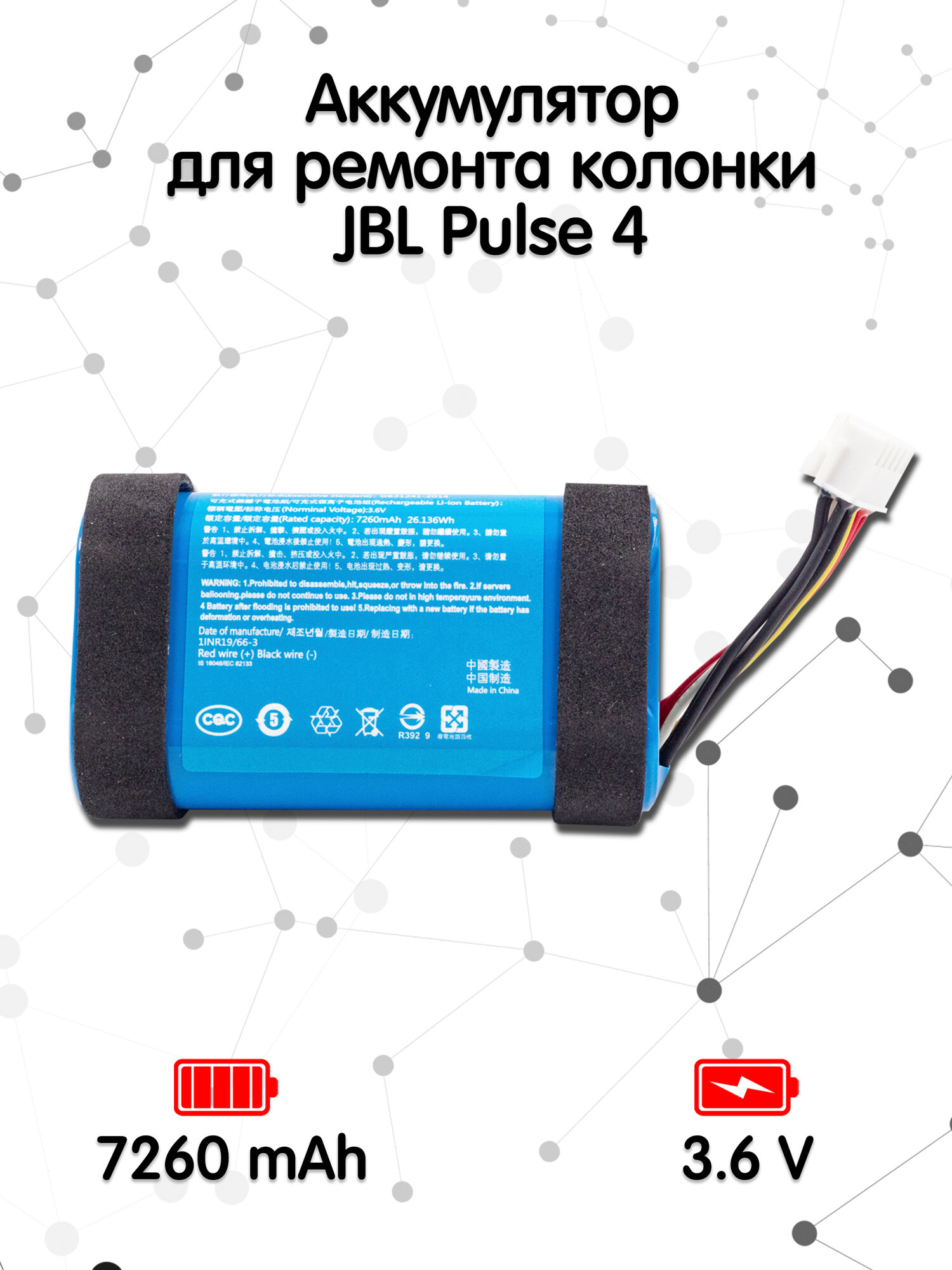 Аккумулятор для ремонта колонки JBL Pulse 4 (7260 mAh, 3.6V)