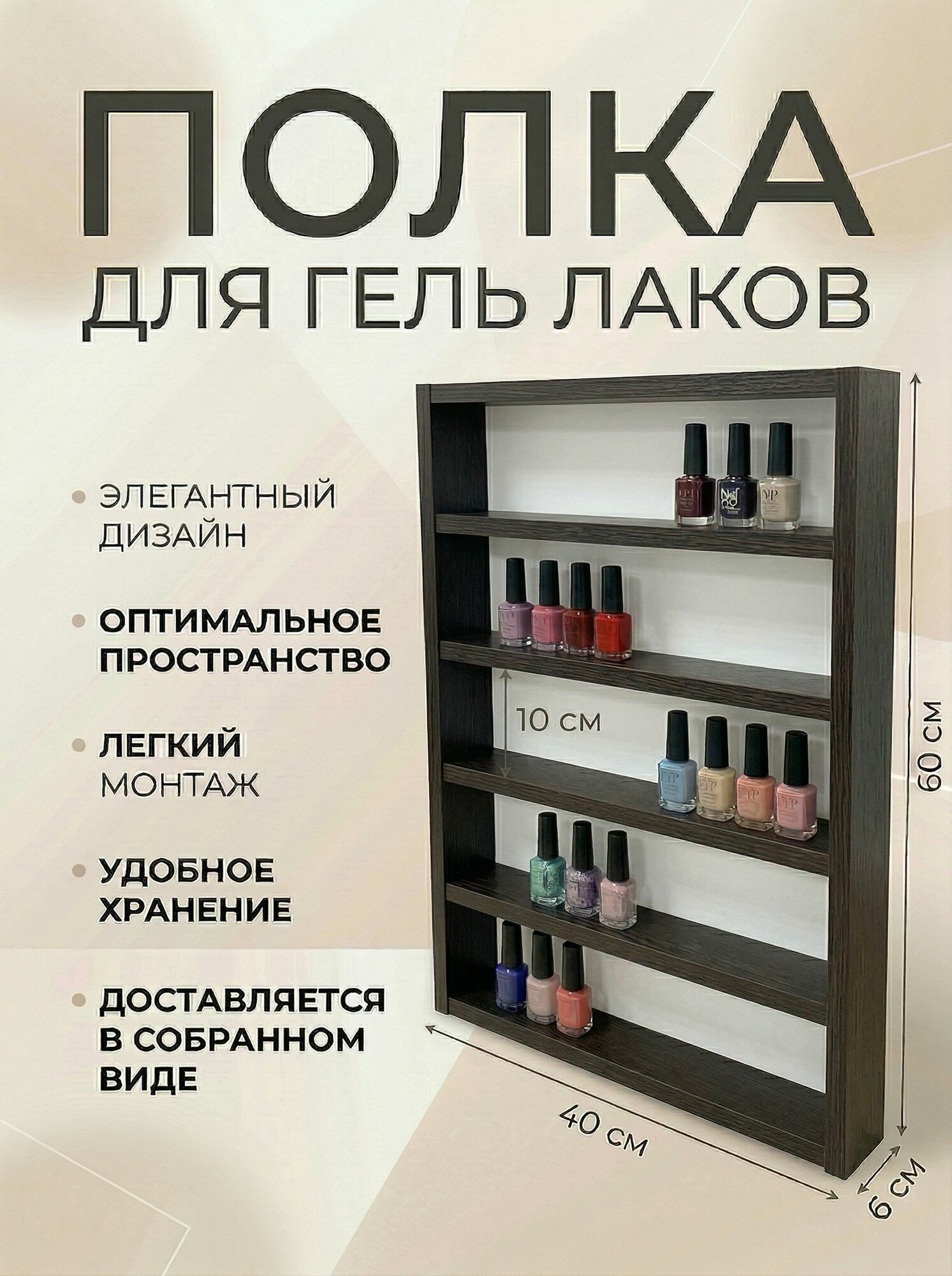 Полка Настенная Прямая для гель-лаков для ногтей подвесная с петлями, Венге ширина 40см, 60х40х6