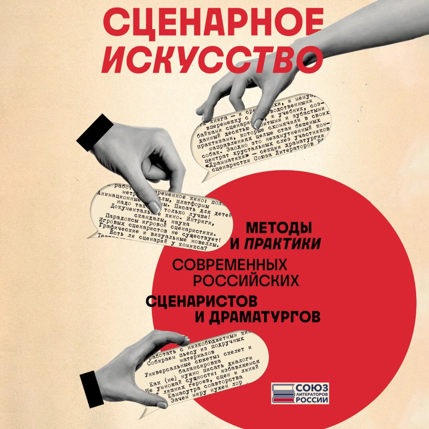 Сценарное искусство. Методы и практики современных российских сценаристов и драматургов [Аудиокнига]