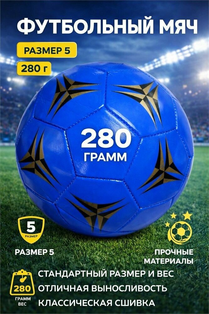 Мяч футбольный, размер 5, 280гр, синий, черно-золотой узор
