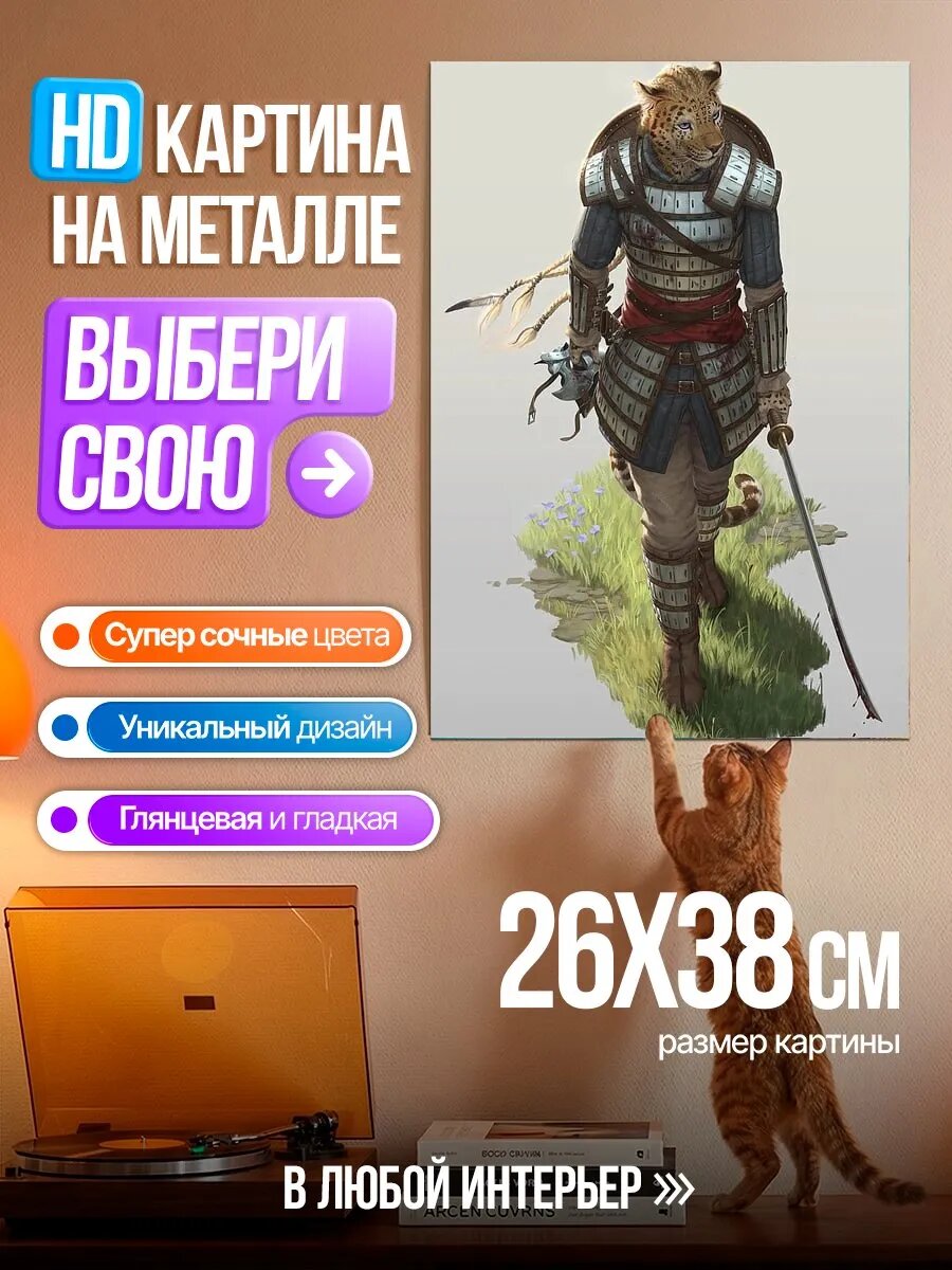 Картина на HD металле Леопардовый воин с мечом