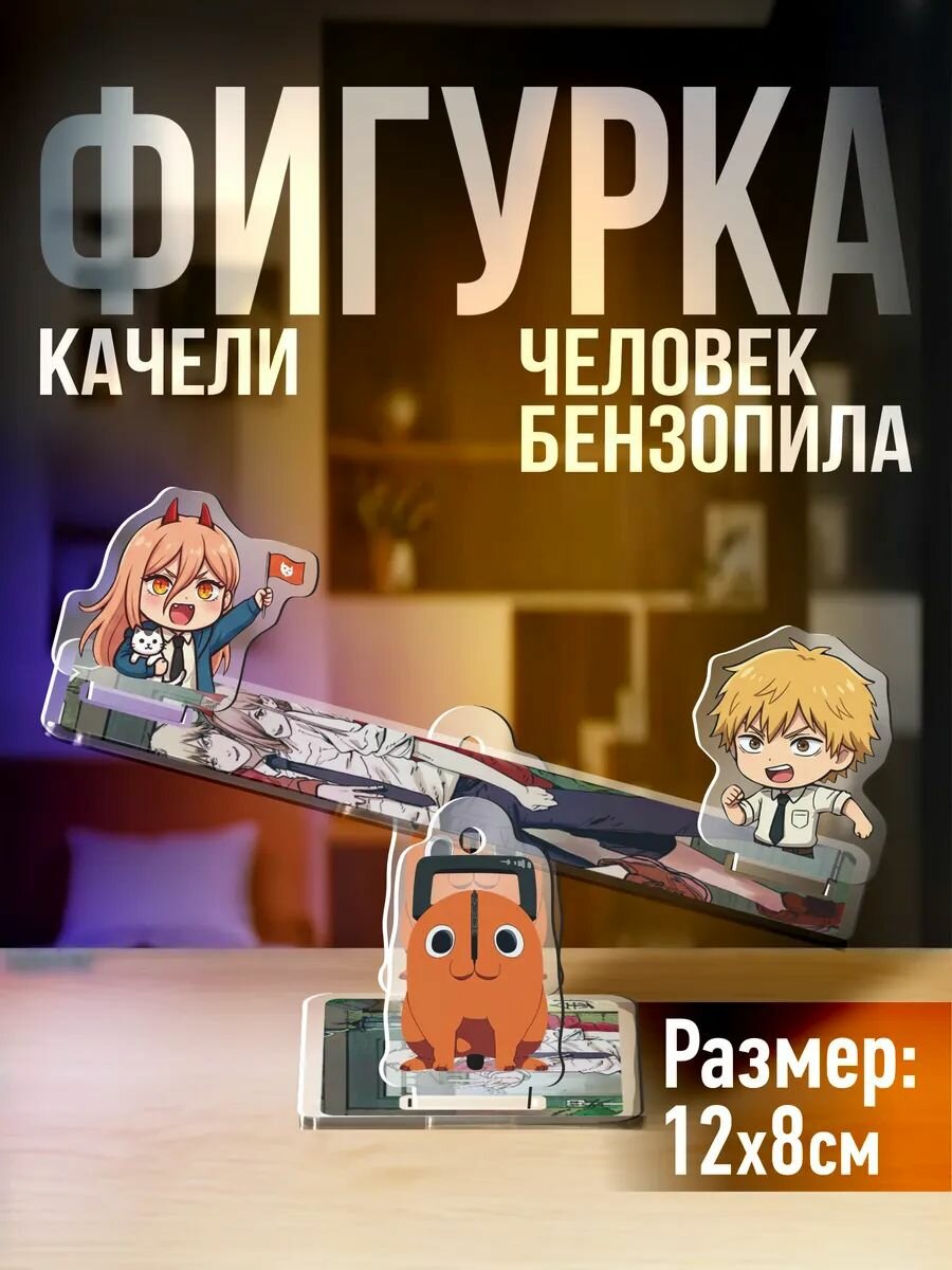 Акриловая фигурка качели Человек бензопила Денджи и Пауэр