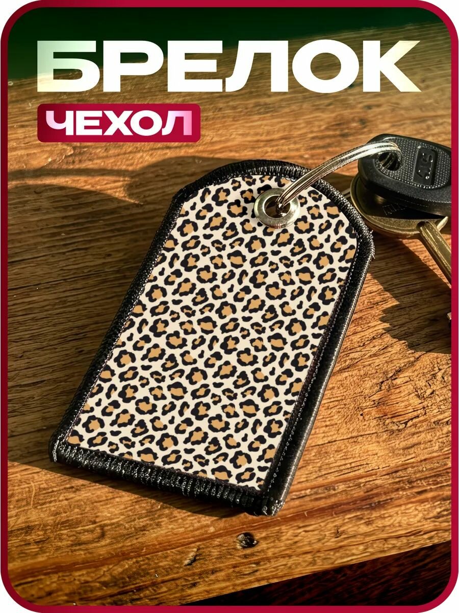 Чехол для ключа домофона Леопардовый принт