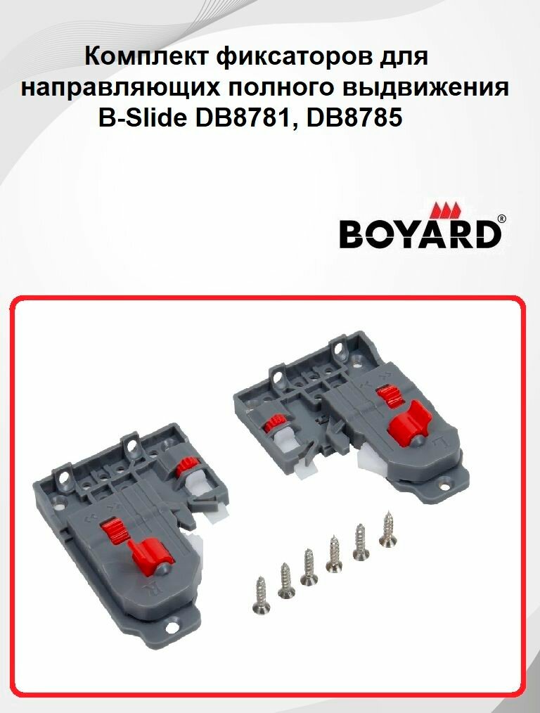 Комплект фиксаторов для направляющих скрытого монтажа Boyard B-Slide DB878, ZCH11/DB/Full2D/2089