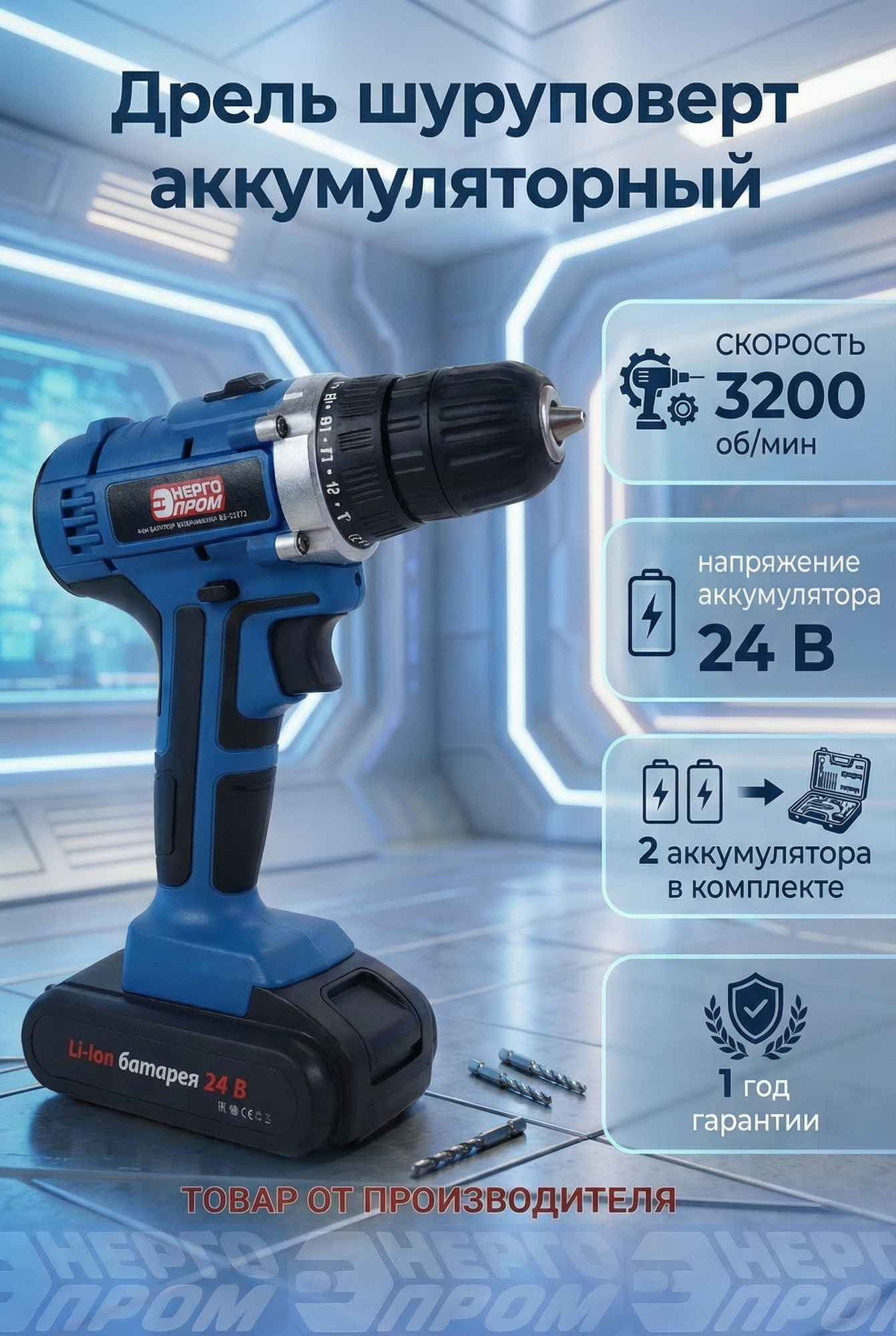Дрель-шуруповерт, 1400 об/ мин. электродрель, винтоверт аккумуляторный. Мощность 24В, 2 аккумулятора.