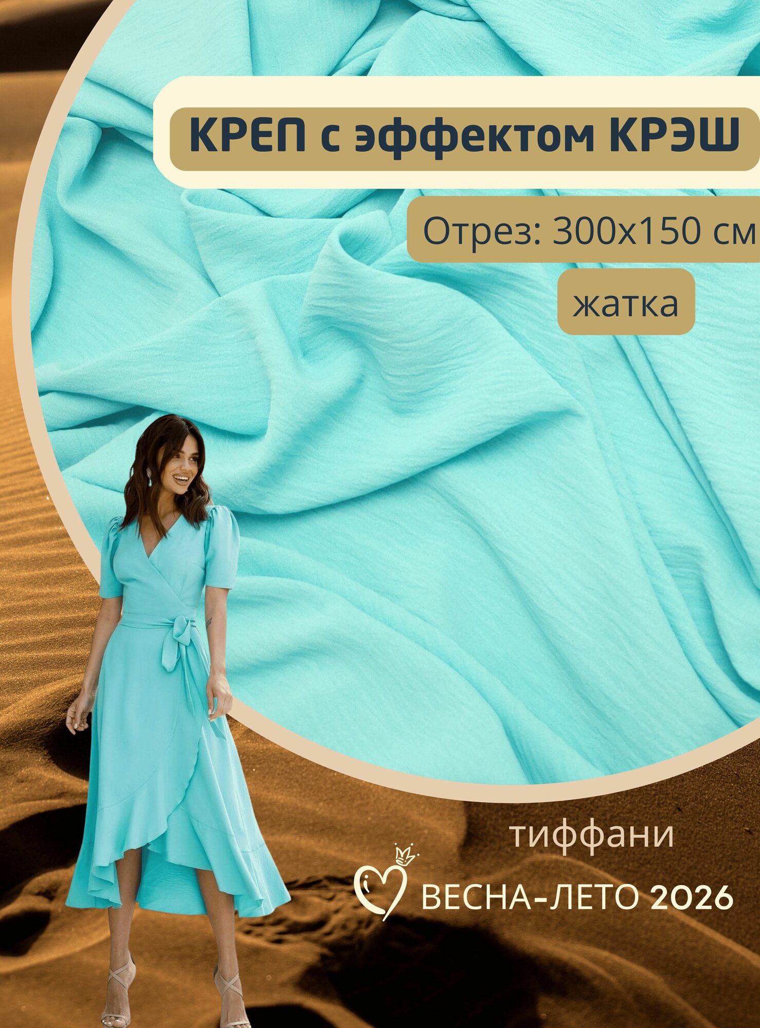 Ткань американский креп крэш, жатка, отрез 300*150см