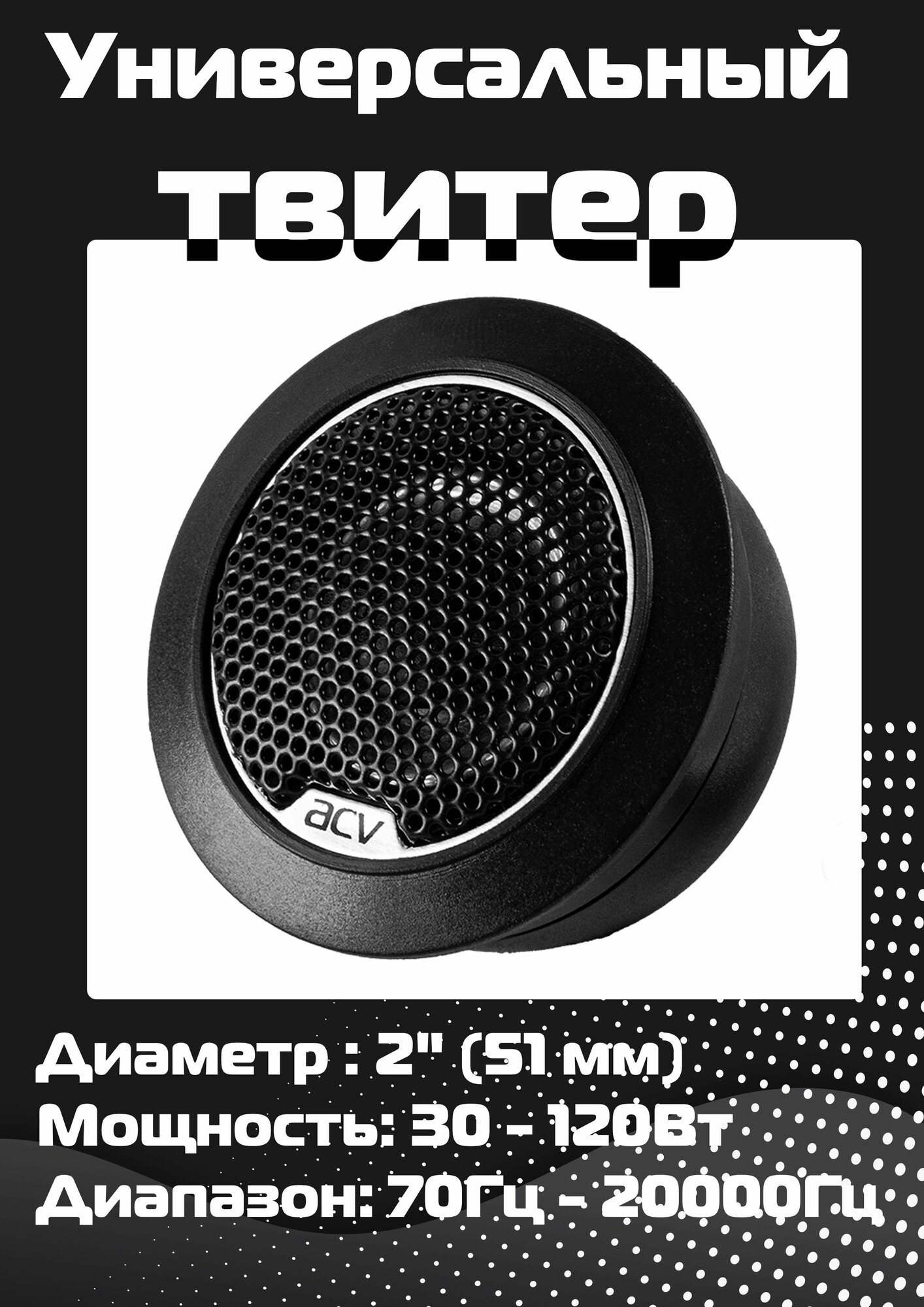 Твитер автомобильный ACV "TWM-13", 5 см, 1 полосный коаксиал, 63-120 Вт, 3500Гц - 20000Гц, 2 шт.