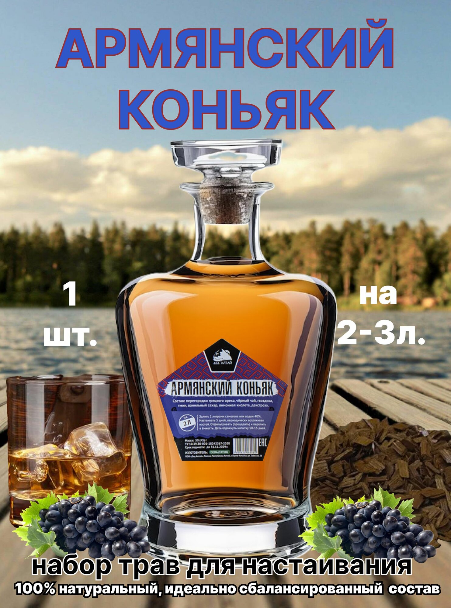 Набор трав для настаивания самогона, водки, Армянский коньяк 1шт.