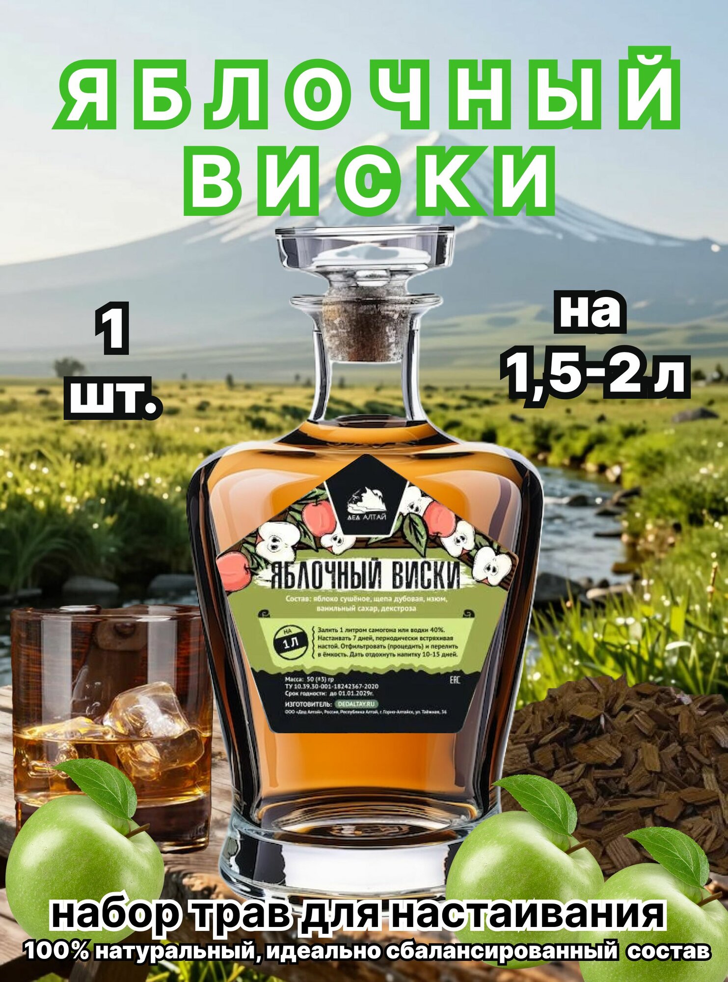 Набор трав для настаивания Яблочный виски 1шт. для самогона, водки