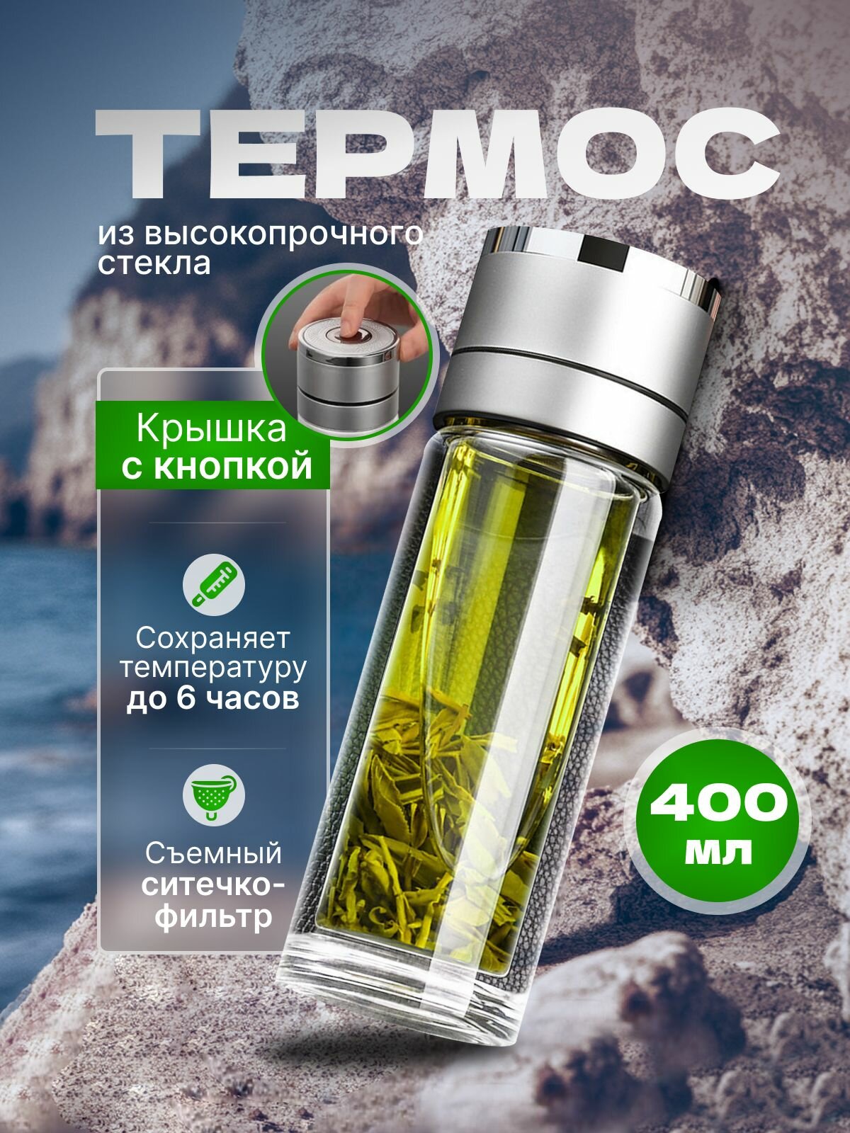 Бутылка для заваривания чая с кнопкой, термобутылка для чая, 0,4 л