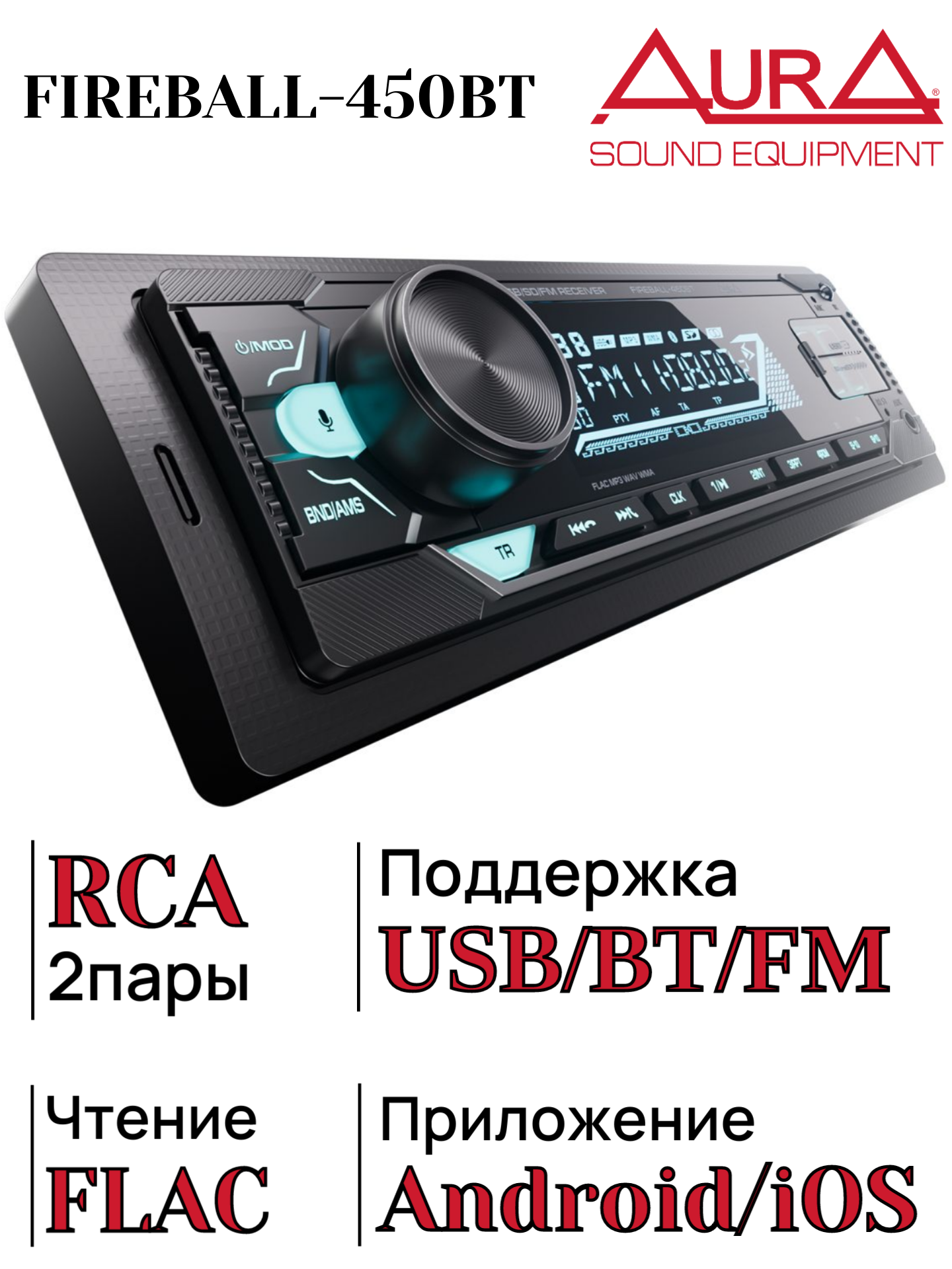 Ресивер AurA FIREBALL-450BT, поддержка Android, IOS, 4 канала