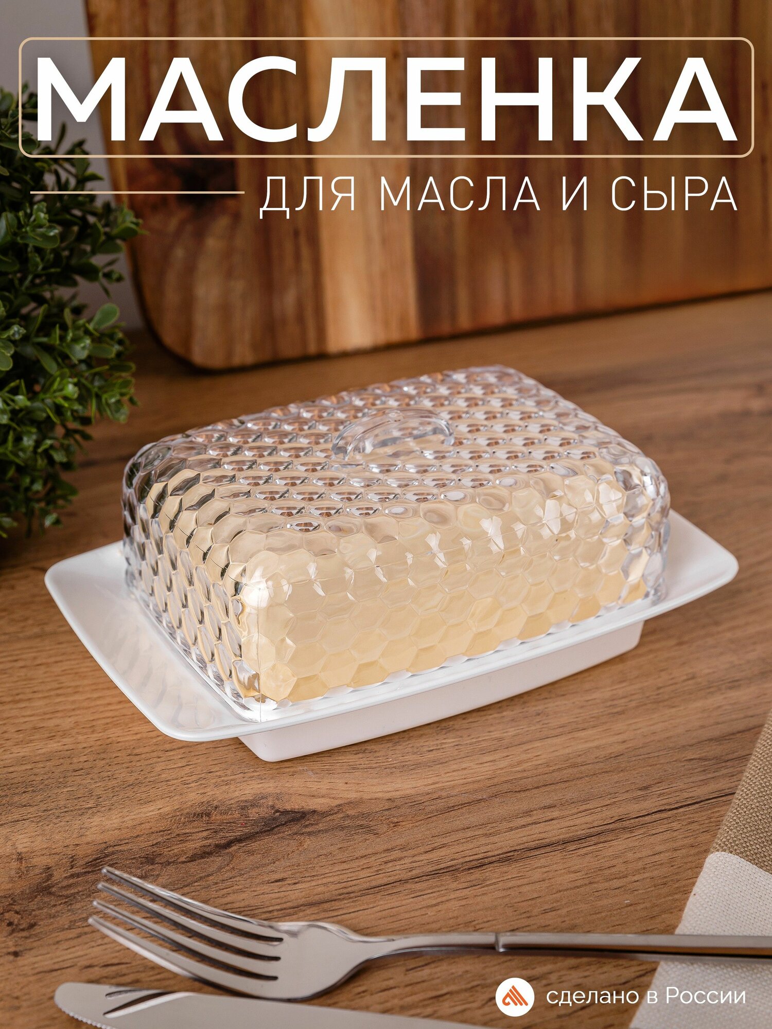 Масленка для сливочного масла
