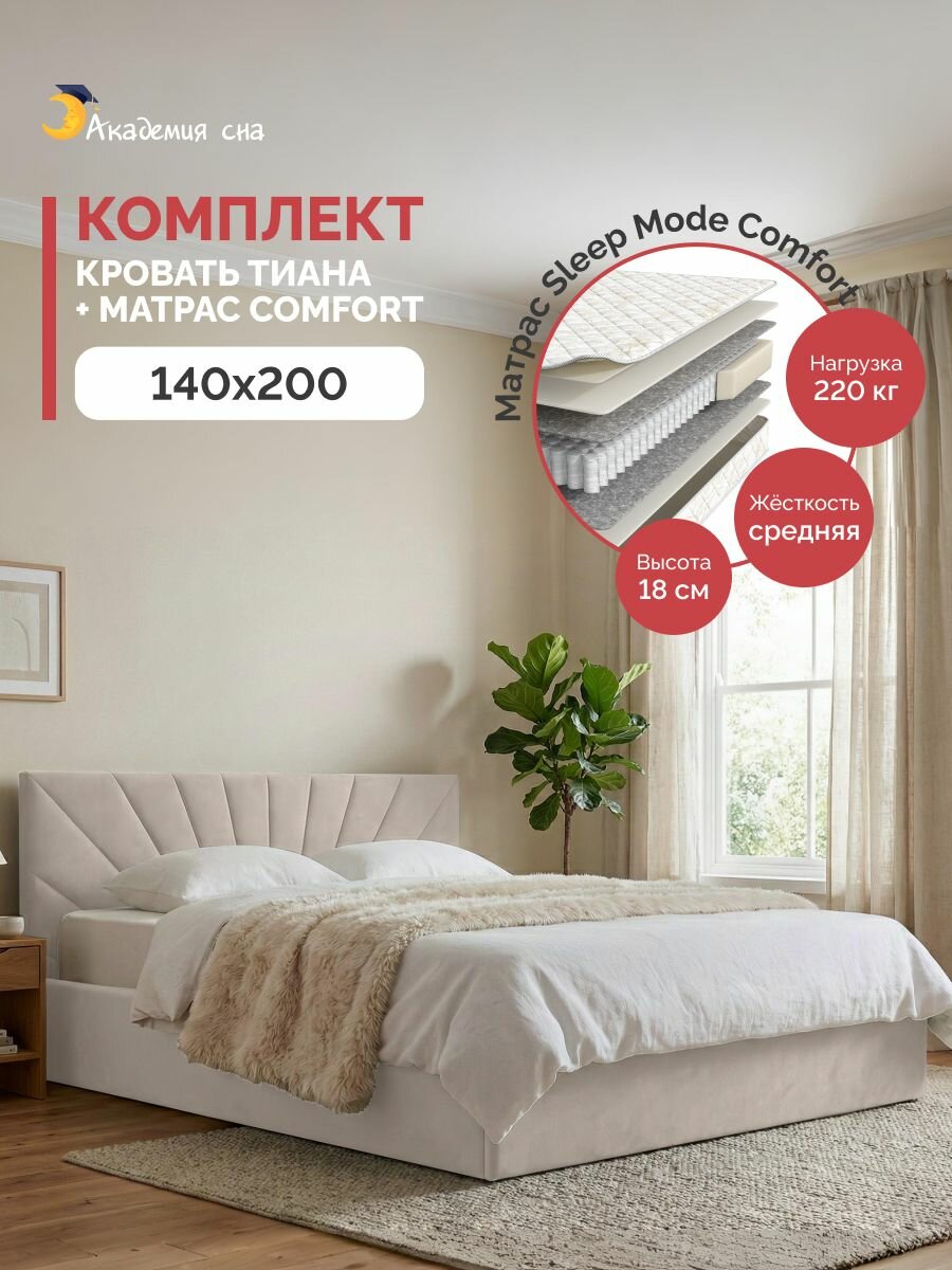 Кровать с матрасом 140х200 двуспальная Академия сна Тиана Тк. Velutto 07, Бежевый