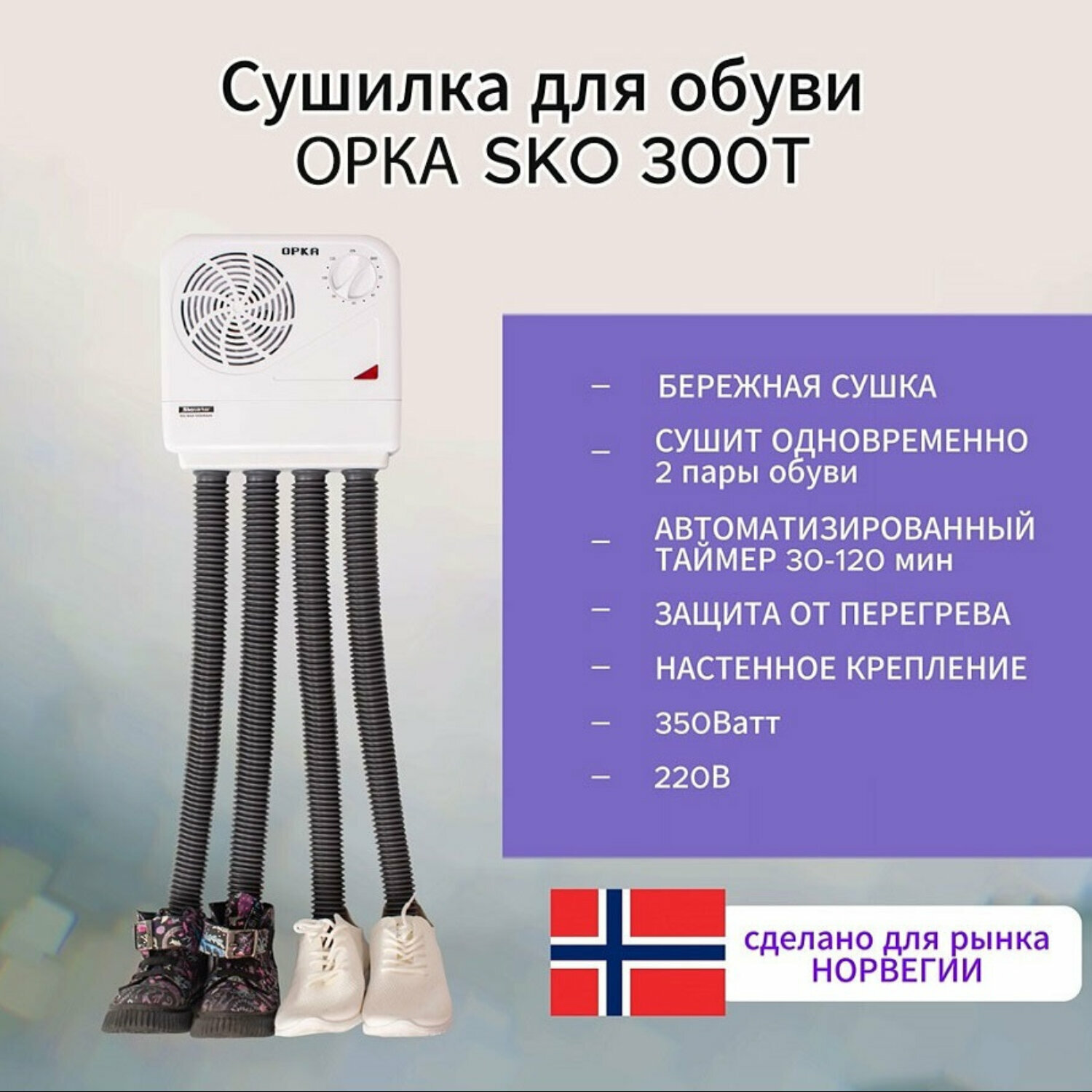 Сушилка для обуви орка (ORCA) SKO 300T, белая, для 2 пар, таймер 120 мин, мощность 350Вт