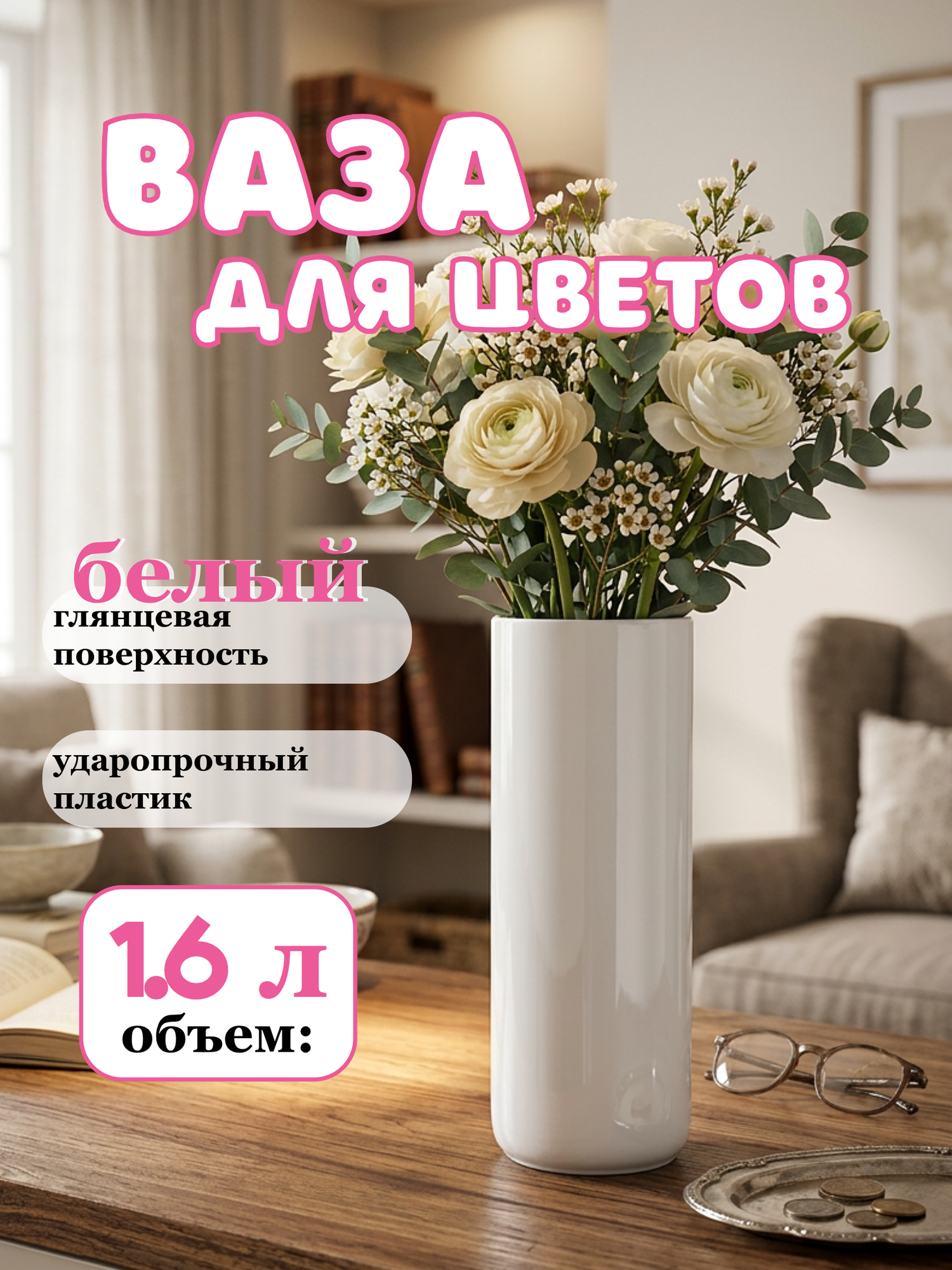 Ваза пластиковая с колышком для цветов, высота 25см, прямая, белый
