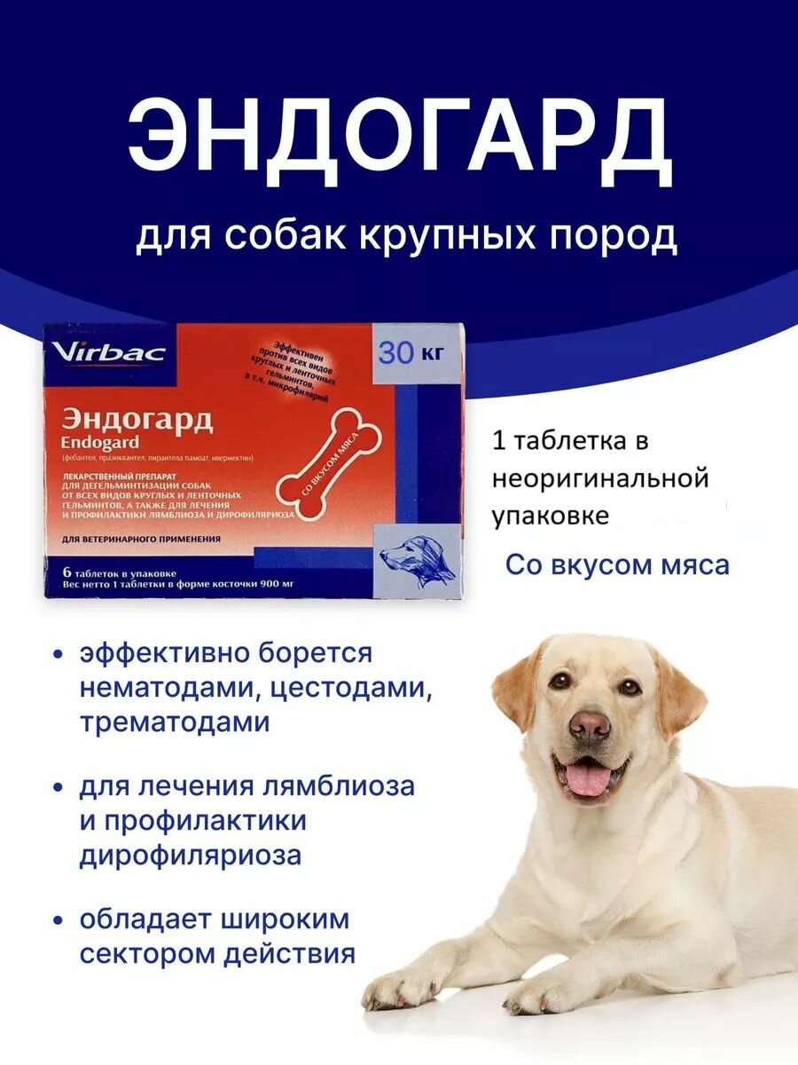 Эндогард 1 шт на 30кг