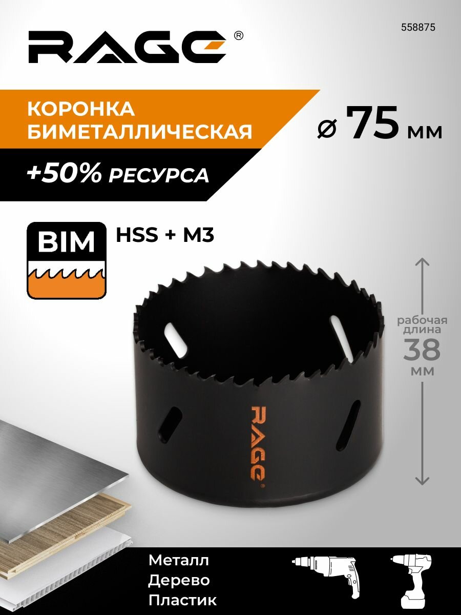 Коронка по металлу биметаллическая 75 мм RAGE