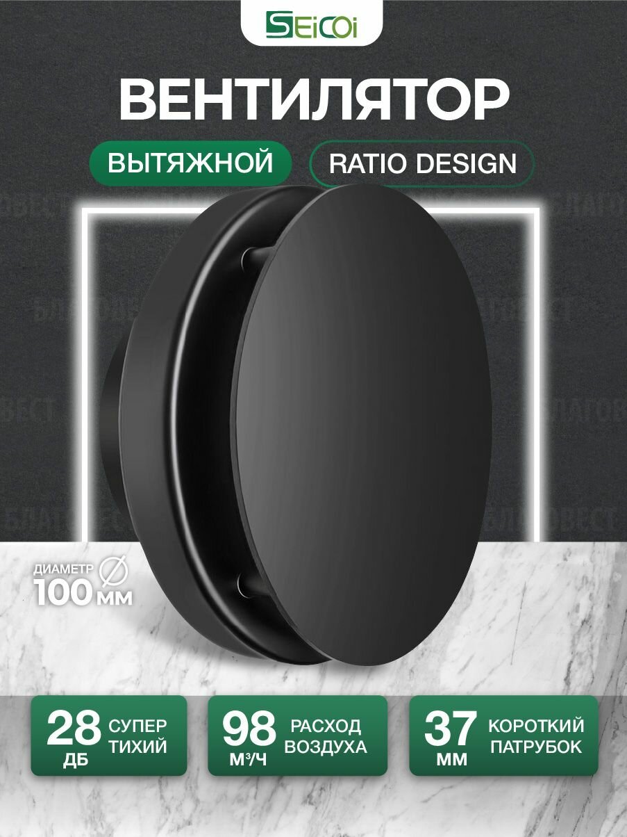 Вентилятор вытяжной 100 мм Seicoi Ratio Design 100 Matt Black черный матовый с обратным клапаном, для ванной, кухни, туалета