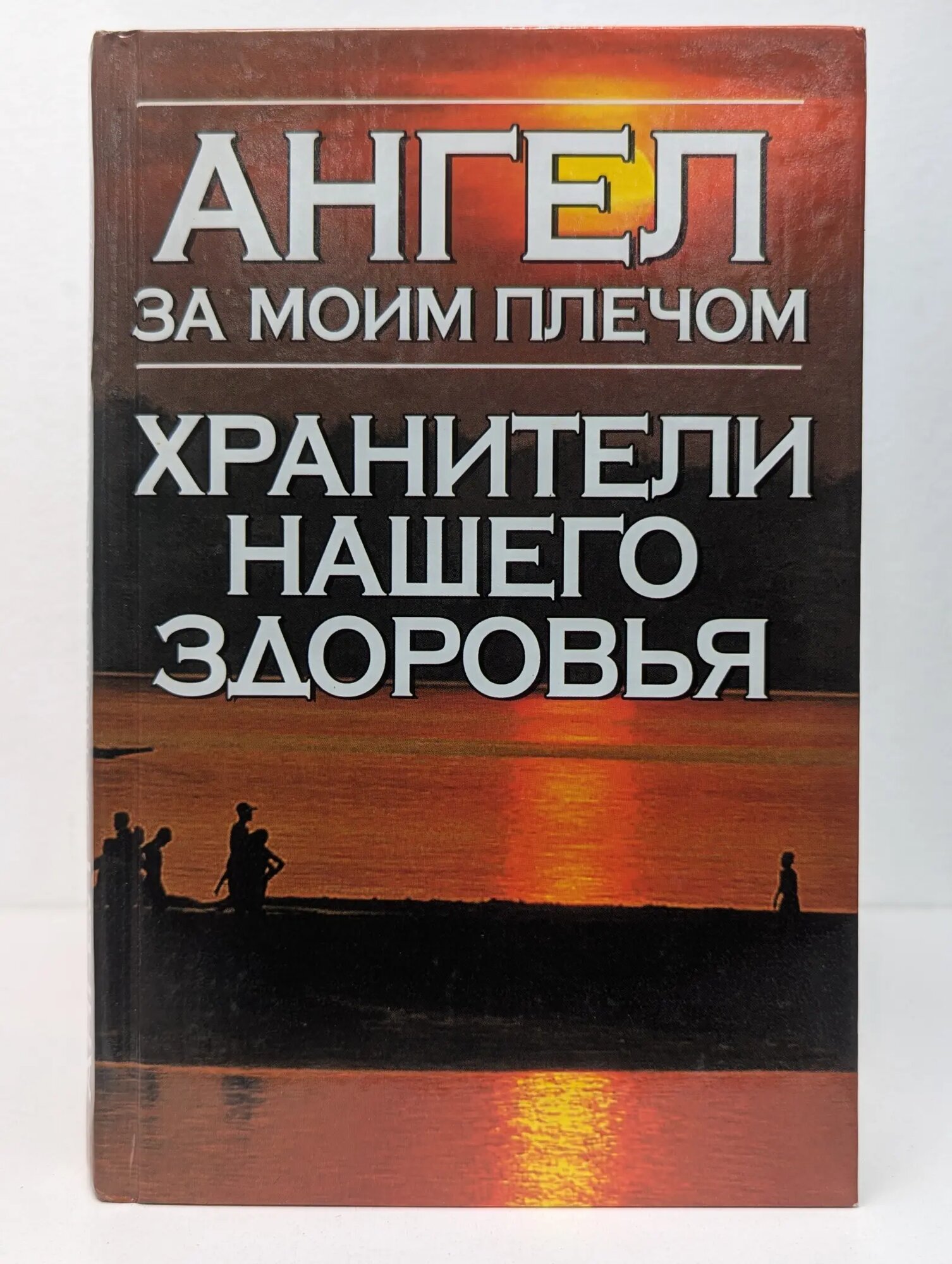 Ангел за моим плечом. Хранители нашего здоровья Анохина Надежда 2004