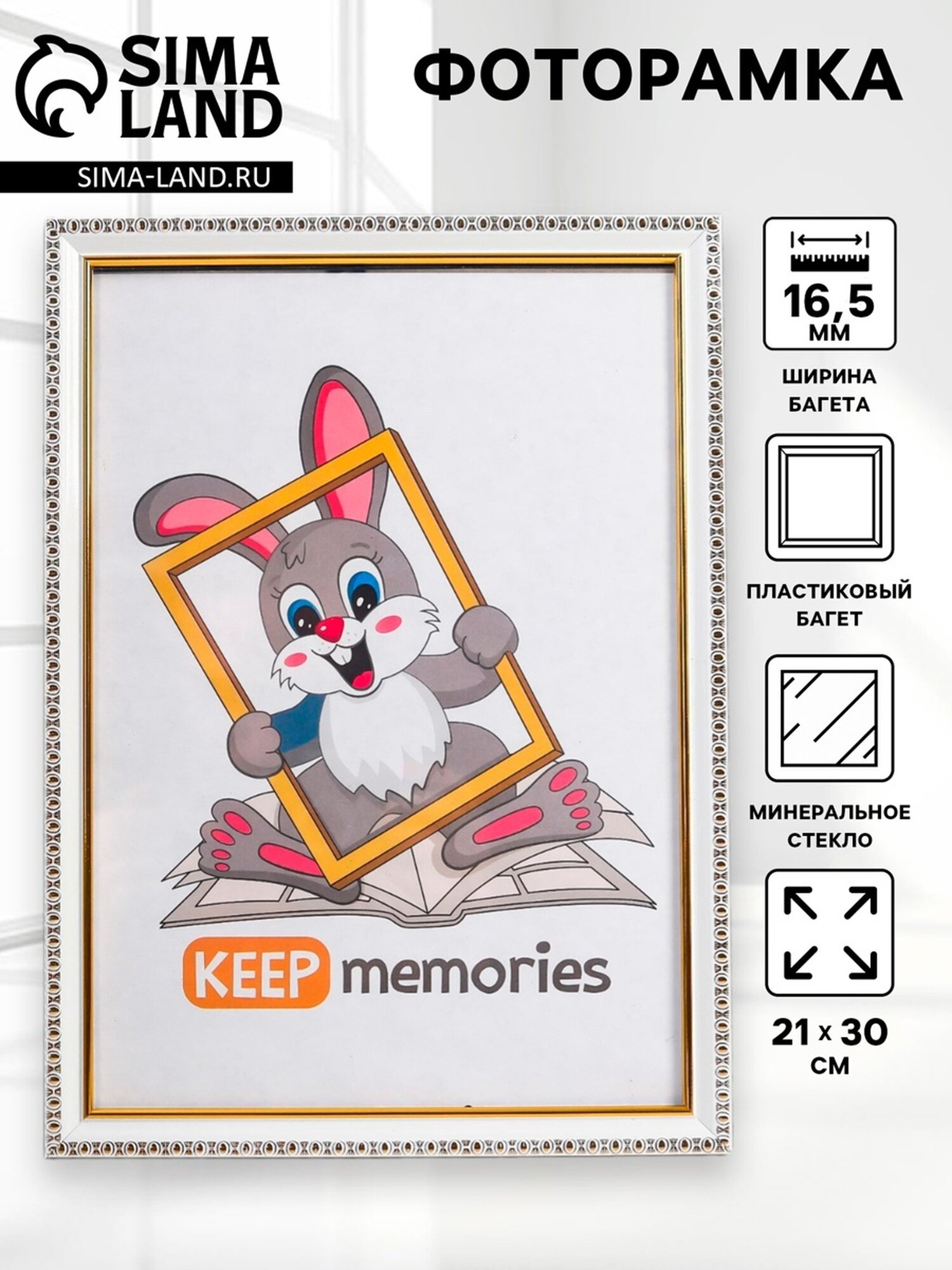 Фоторамка Keep memories 981, пластик, цвет белый, 21 x 30 см