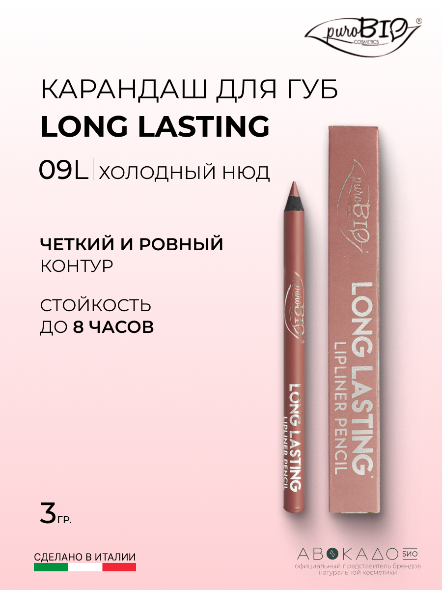 PuroBio Карандаш для губ Long Lasting 09 "Холодный нюд"