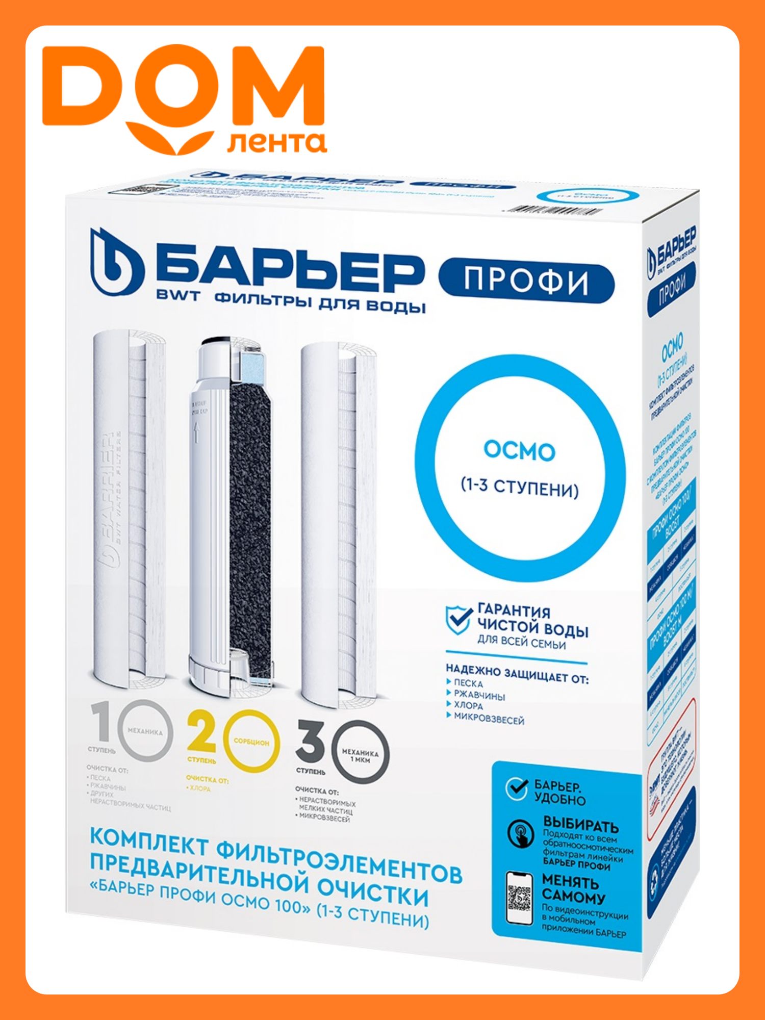Комплект картриджей Барьер профи Осмо 1-3 ступени, механическая фильтрация