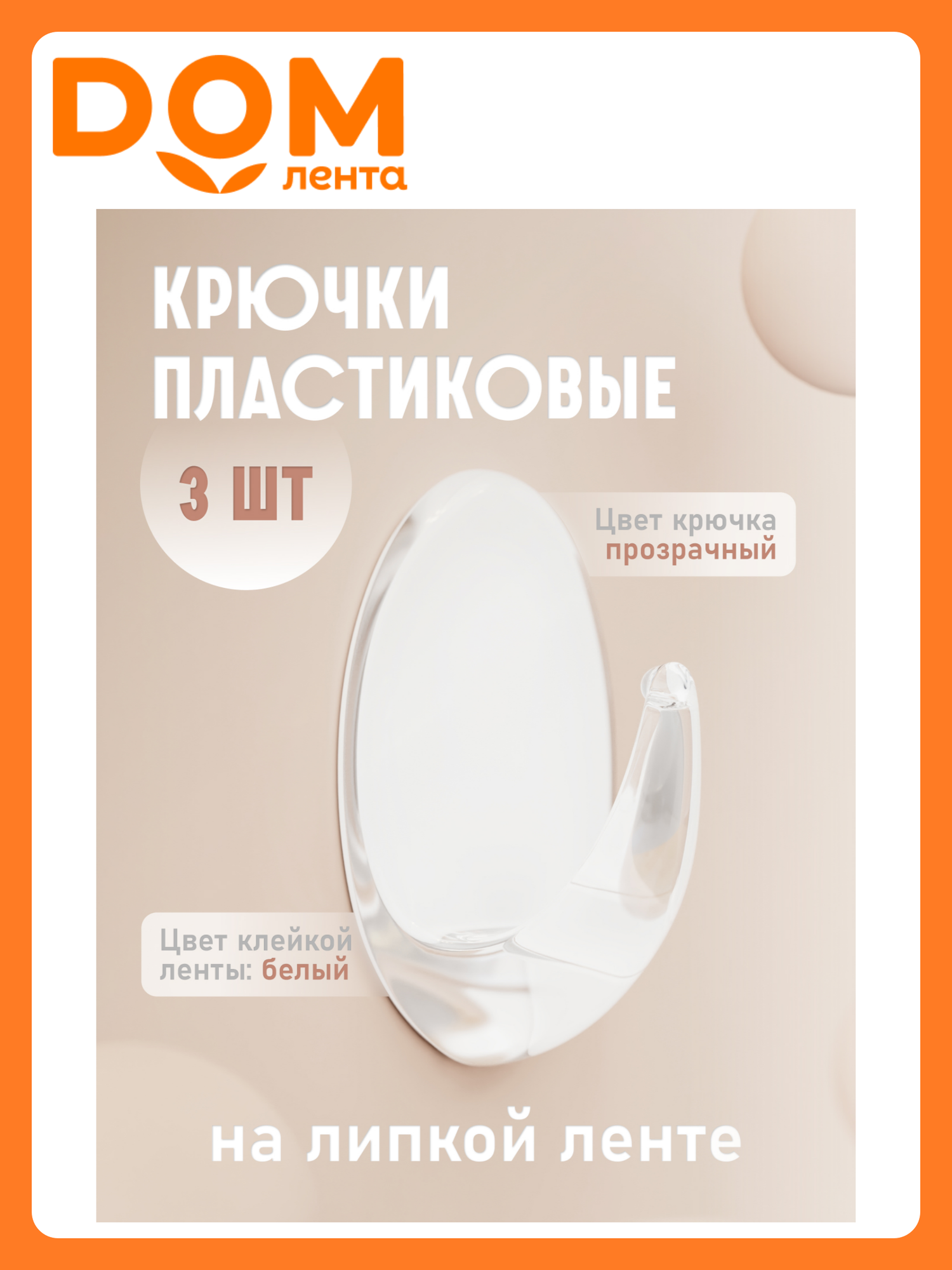 Крючки пластик Kleber на липкой ленте 55 см прозрачные 3 шт