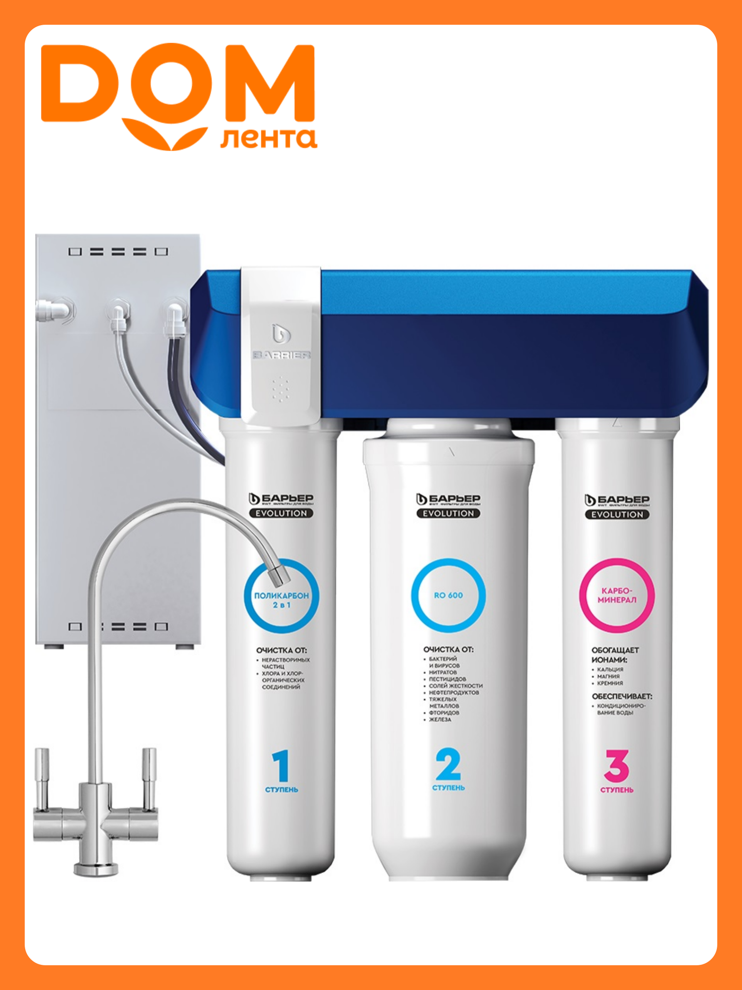 Комплект оборудования с обратным осмосом Барьер для мягкой, жесткой воды 3 ступени