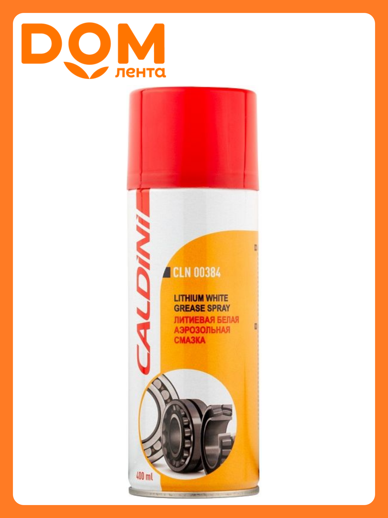 Смазка CALDINI, литиевая, универсальная, термостойкая, водоотталкивающая, 0,4л