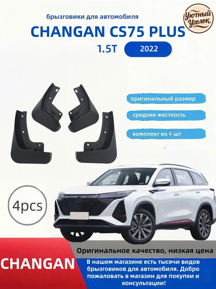 Брызговики для CHANGAN CS75 PLUS, пластиковые, комплект 4 шт, черные